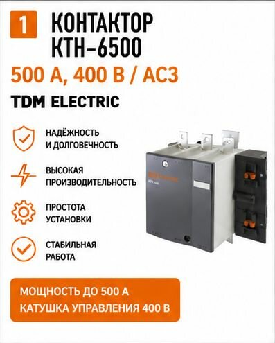 Контактор КТН-6500 500А 400В/АС3 - тдм