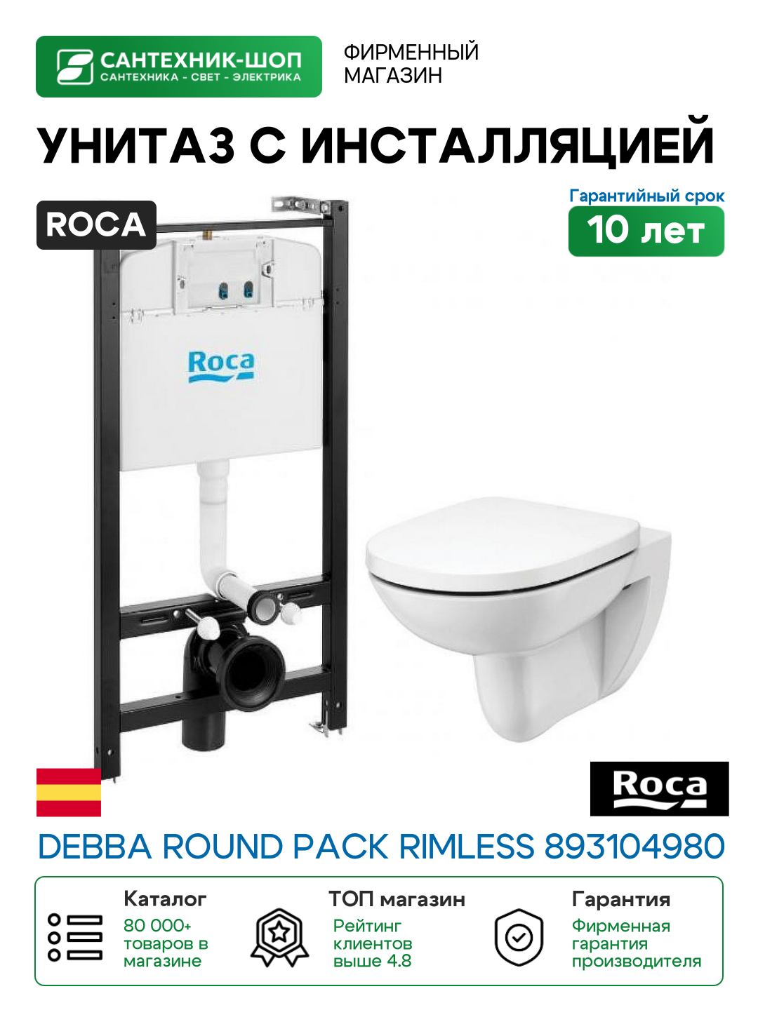Комплект унитаза с инсталляцией Roca Debba Round Pack Rimless 893104980 с сиденьем Микролифт без клавиши смыва