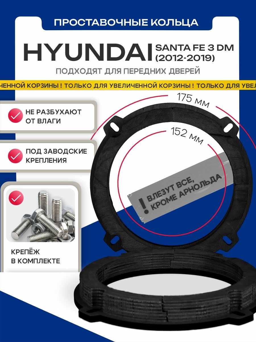 Кольца для динамиков 17.5 Hyundai Santa Fe 3 DM 2012-2019, фанера, 2 штуки для передних дверей