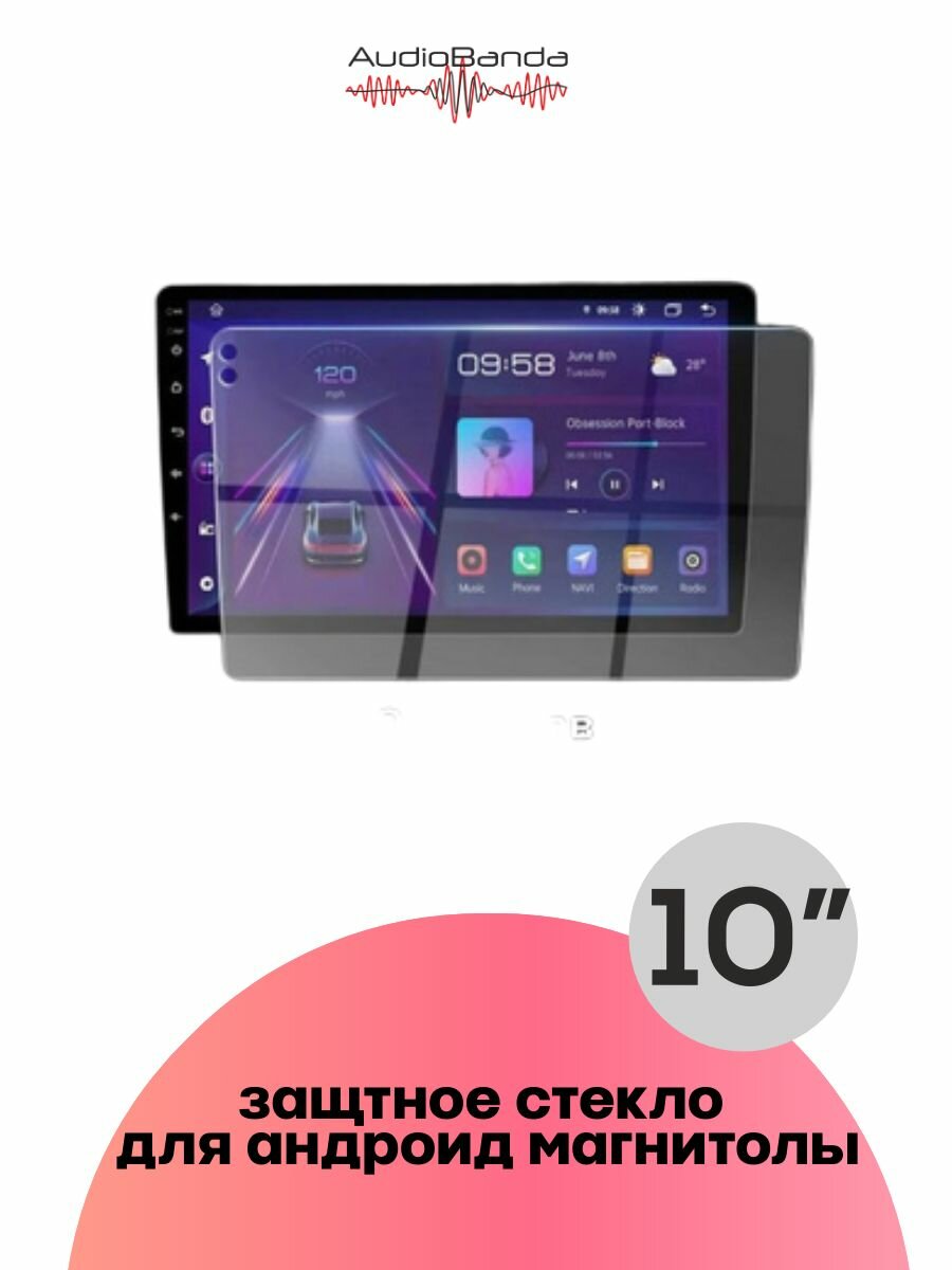 Стекло защитное для андроид магнитол 10 дюймов