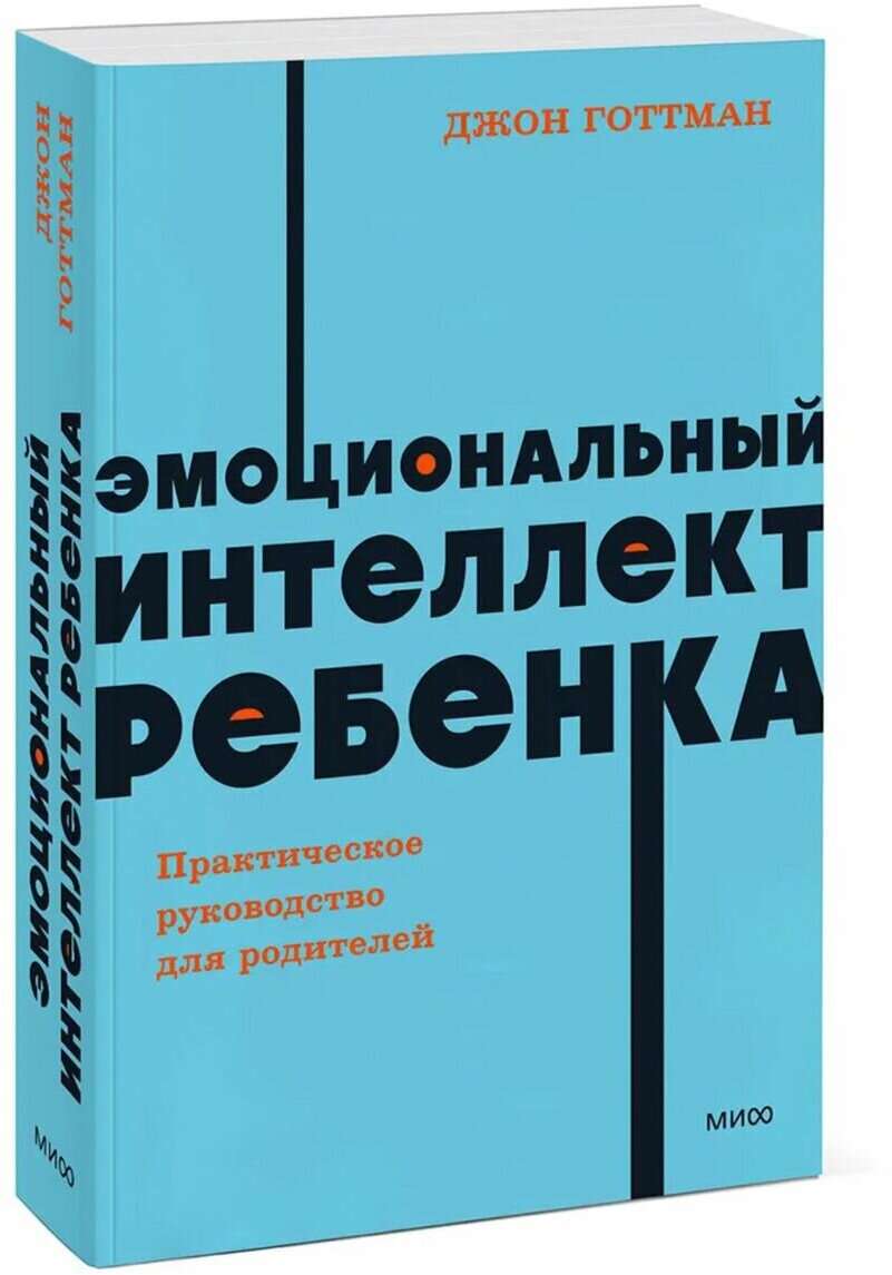 Готтман Дж: Эмоциональный интеллект ребенка. Практическое руководство для родителей. NEON Pocketbooks