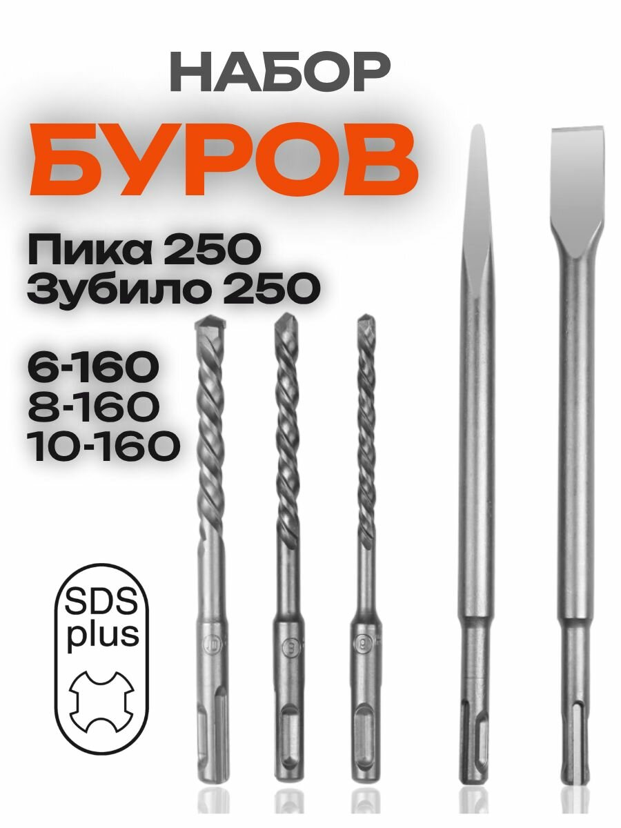 Набор буров для перфоратора 6-8-10 мм на 160 мм (пика, зубило комплект) sds plus, для кирпича, камня, карбид вольфрама