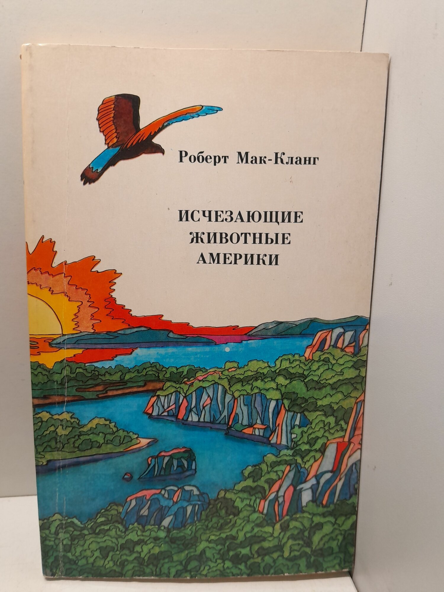 Исчезающие животные Америки / Роберт Мак-Кланг