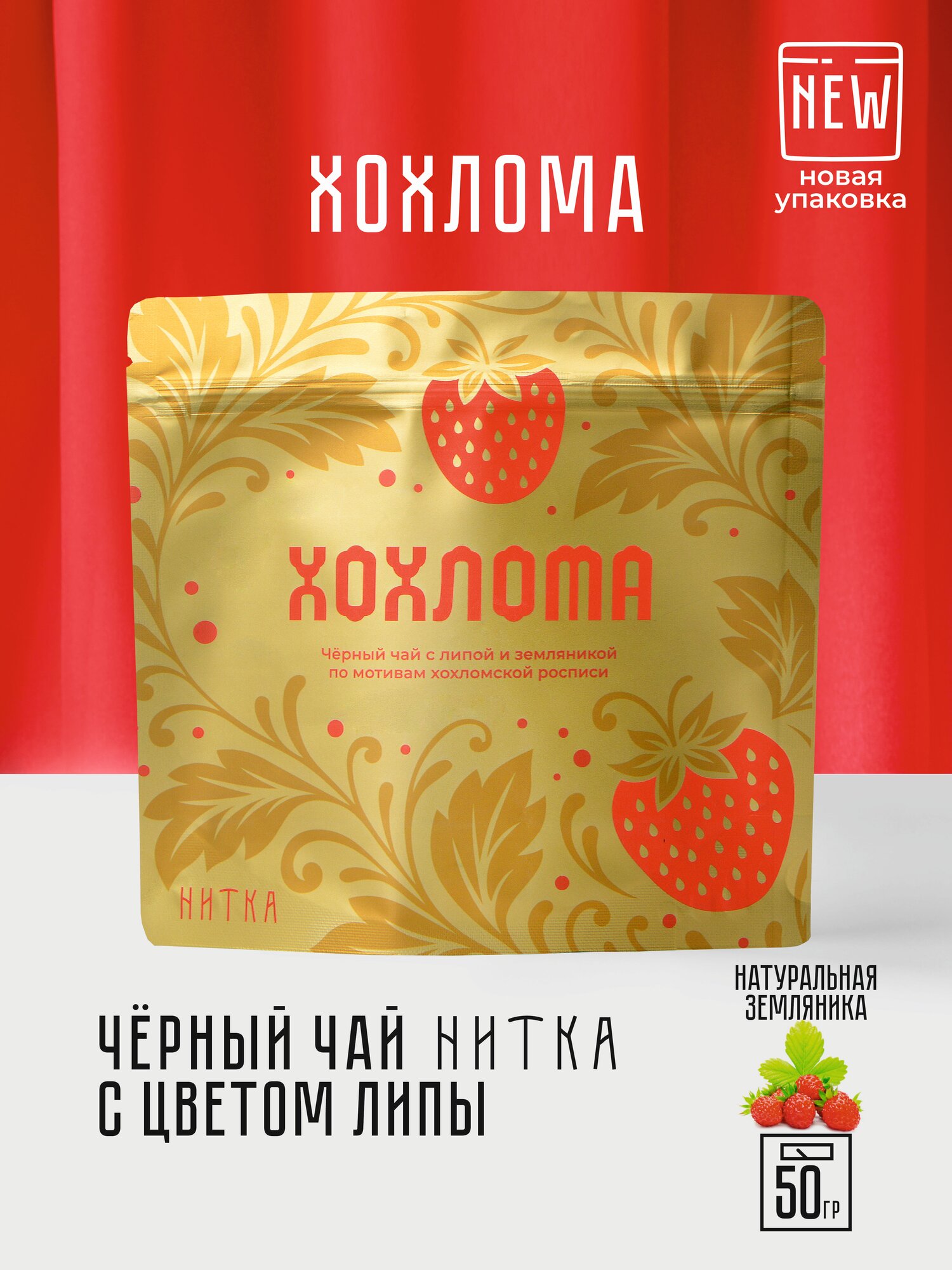 Черный чай "Хохлома" 50 г, Нитка / листовой с лесной земляникой и цветами липы, фирменный купаж, вдохновленный русским ремеслом