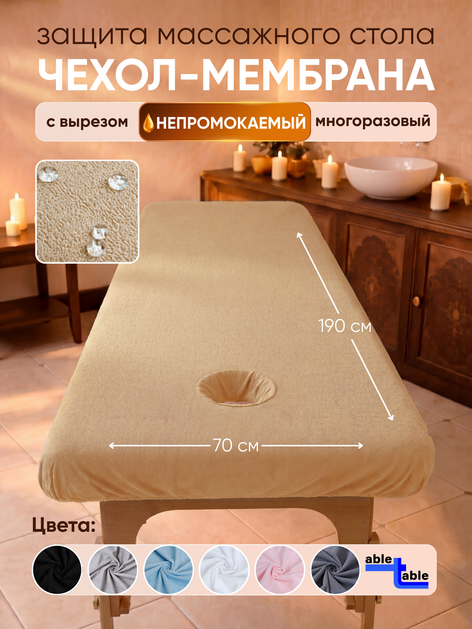 Чехол на кушетку/массажный стол с вырезом для лица махровый бежевый непромокаемый 190*70