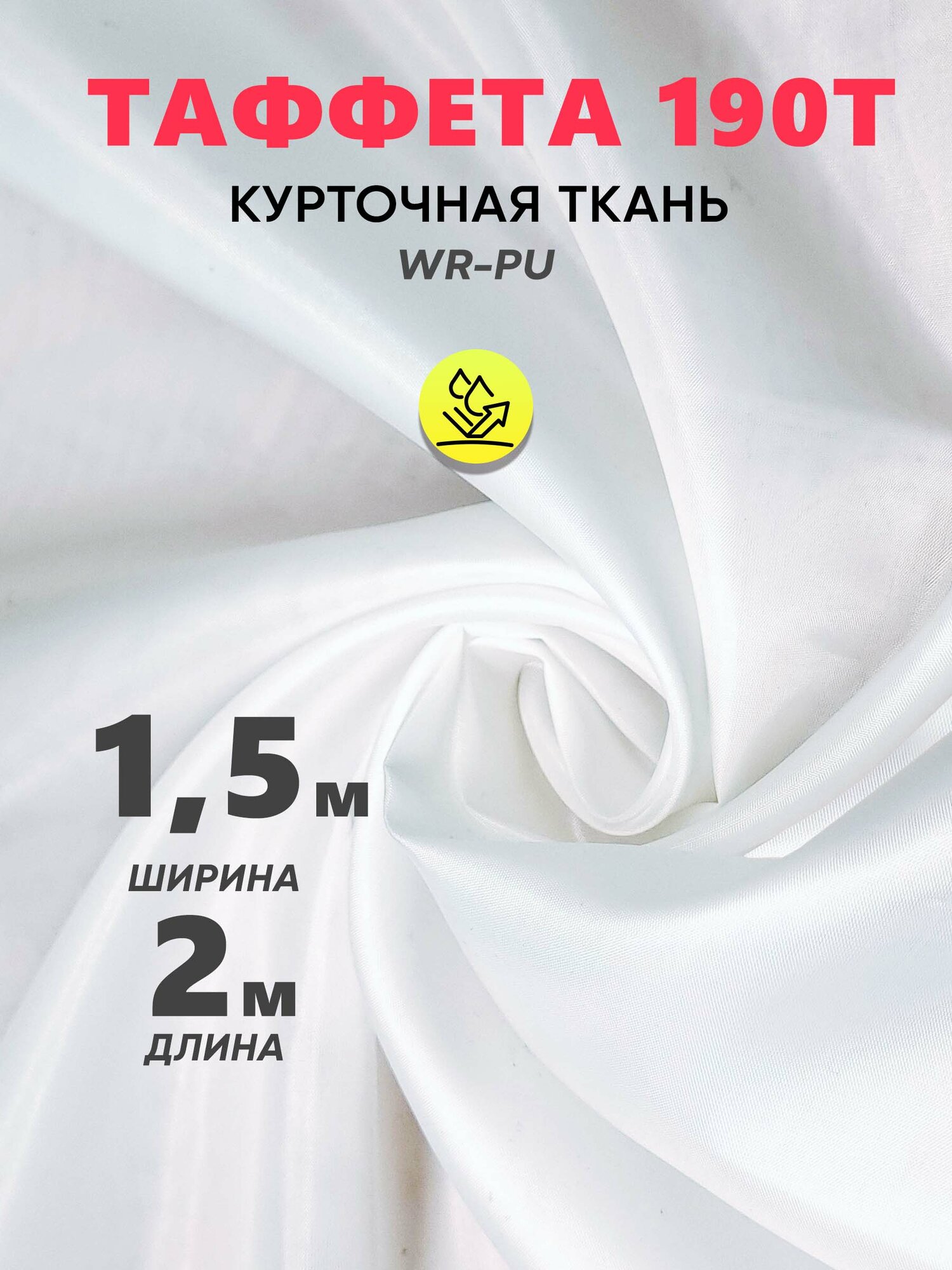Ткань подкладочная Таффета 190Т для шитья стеганая белая 2 метра * 1,5