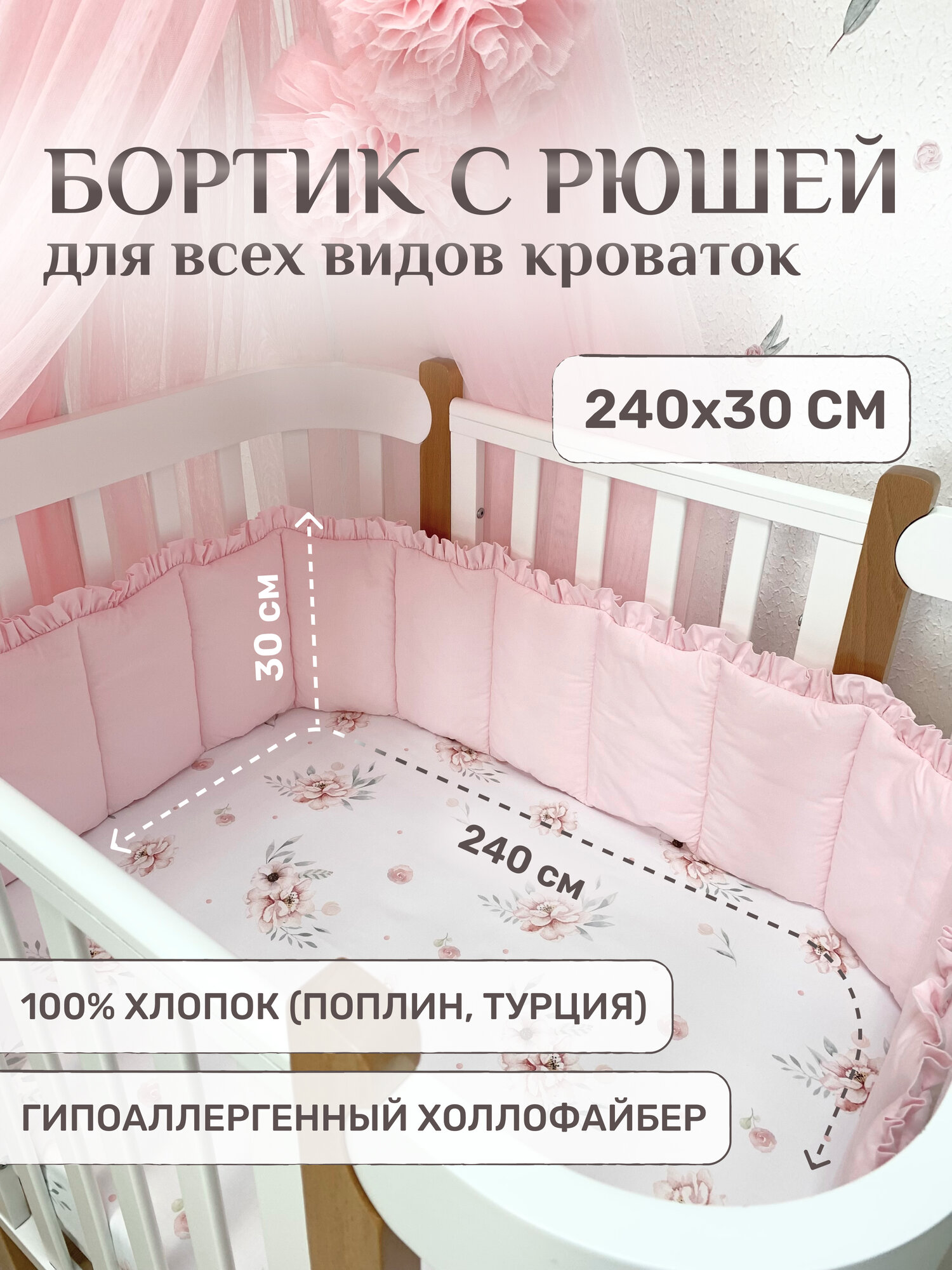 Бортик для новорожденных с рюшей, 100% хлопок, 240х30 см, розовый