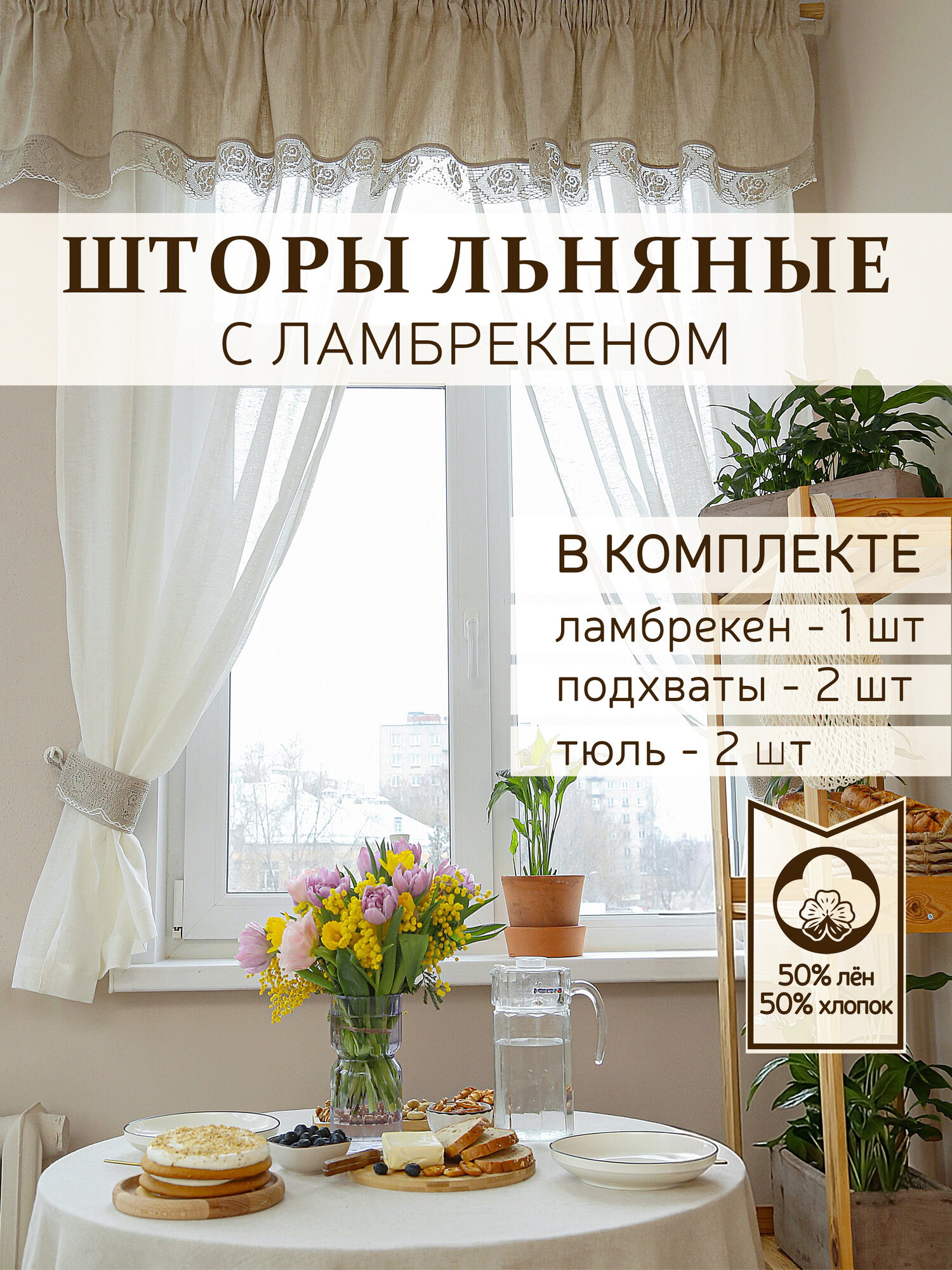 Короткая штора на кухню изо льна с ламбрекеном 265х185