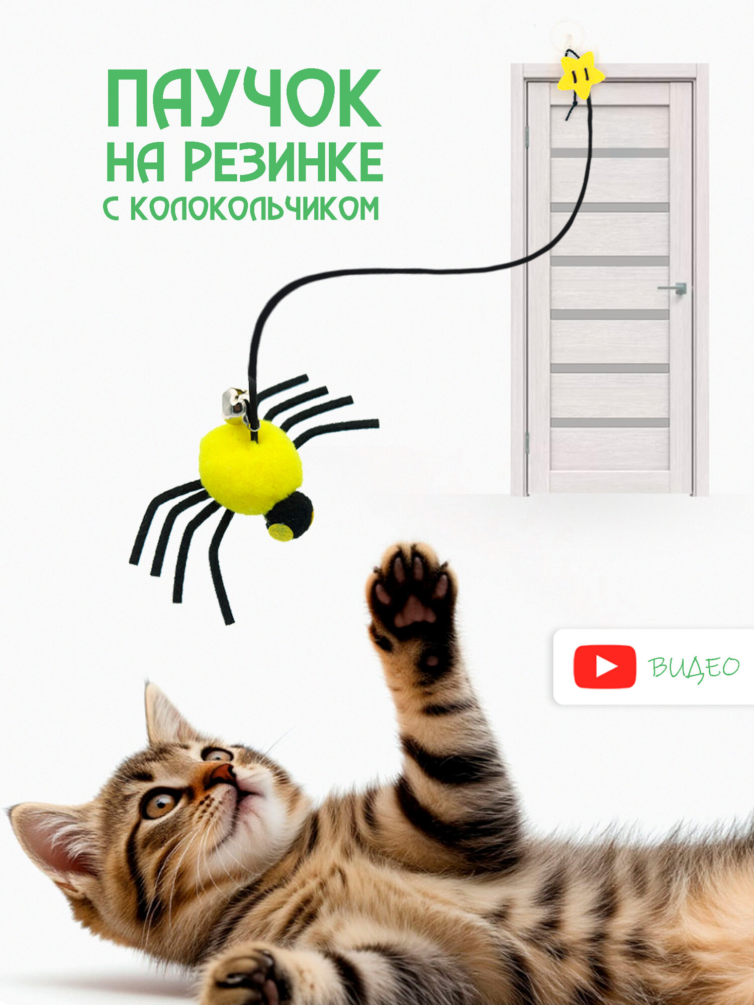 Игрушка для кошек на резинке (2 метра). Интерактивная дразнилка для кошки Паук. дразнилка для кошек интерактивная игрушка для кошки паук на резинке
