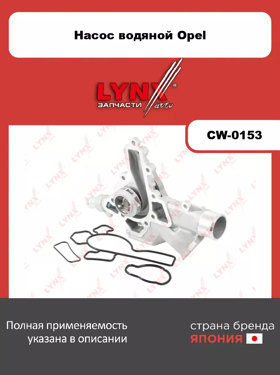 Насос системы охлаждения LYNXauto CW-0153. Для: OPEL Опель Agila A 1.0-1.2 00-07/ Astra(Астра) G 1.2 98-05/ Corsa(Корса) B/ C 1.0-1.2 98>