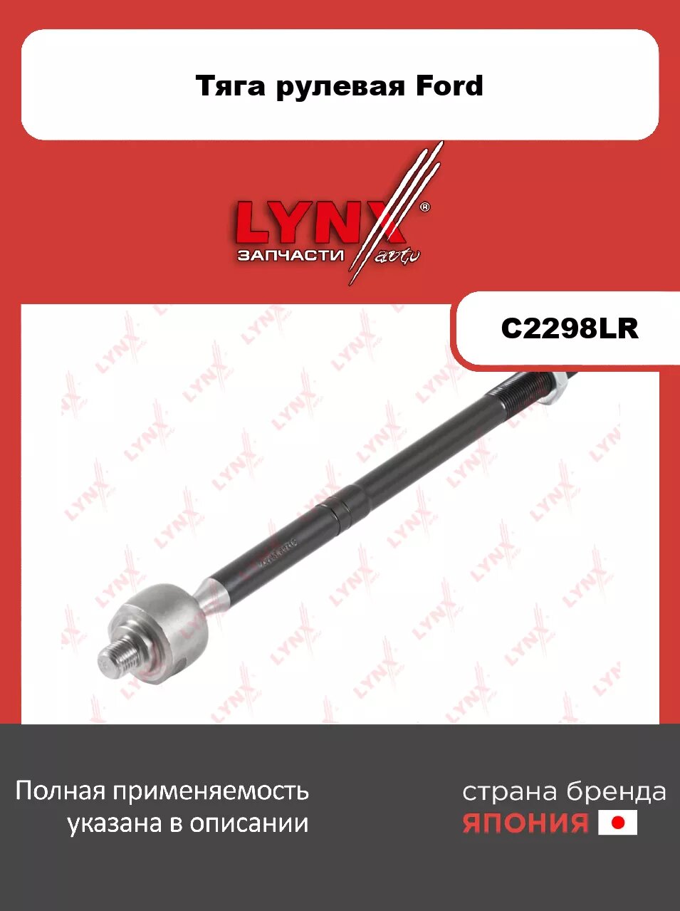 Рулевая тяга L/R LYNXauto C2298LR. Для: Ford, Форд, Focus(Фокус) III 1.6 11>. Резьба 1- MM14x1,5. Резьба 2- MM16x1,5.