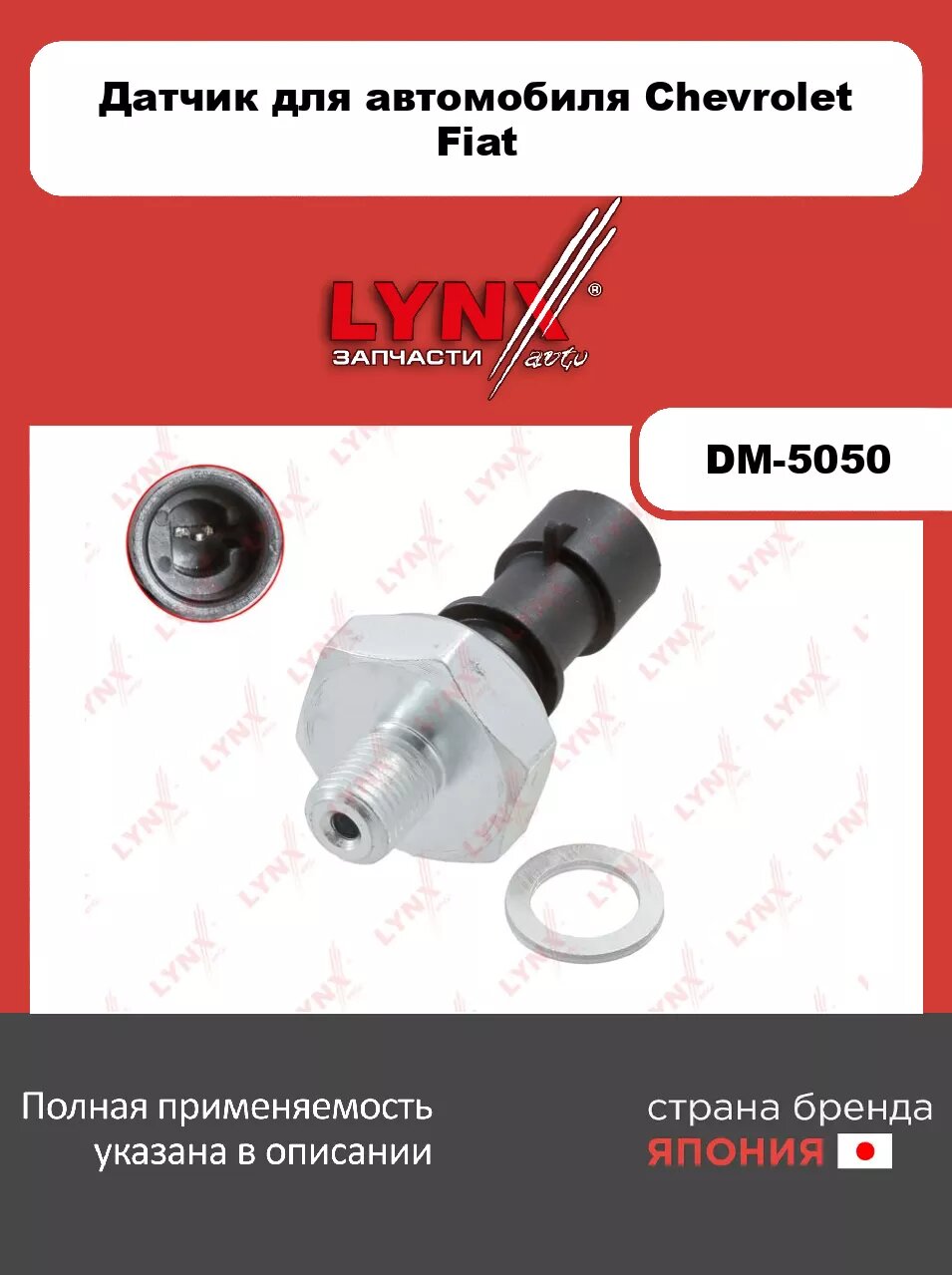 Датчик давления масла LYNXauto DM-5050. Для: Chevrolet, Шевроле, Aveo(Авео) 1.2-1.6 08>/ Cruze(Круз) 1.4-1.8 09-15/ Orlando(Орландо) 1.4-1.8 11>/ Trac