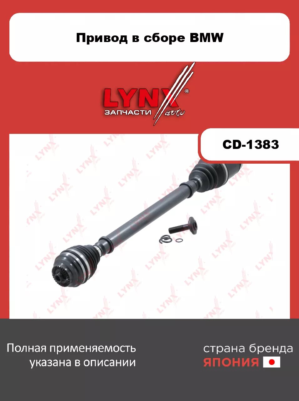 Привод в сборе задний R LYNXauto CD-1383. Для: BMW БМВ I3 13>