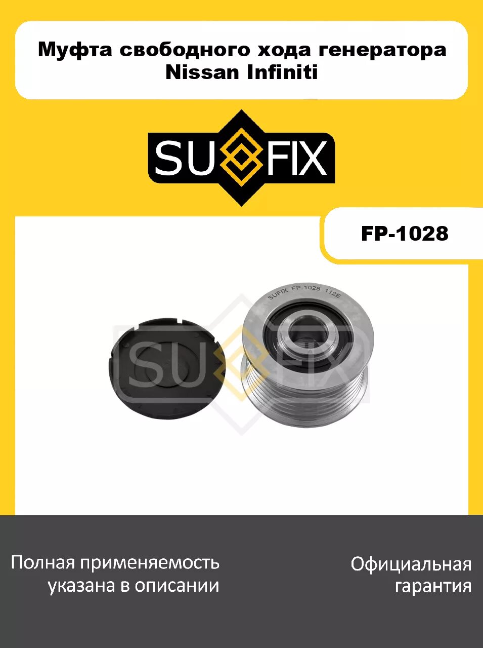 Муфта свободного хода генератора SUFIX FP-1028 для NISSAN Navara(D40) 3.0D 10>/NP300(D23) 2.3D 15>/Pathfinder(R51/R52) 3.0D 10>/Qashqai(J10) 1.6 07-13