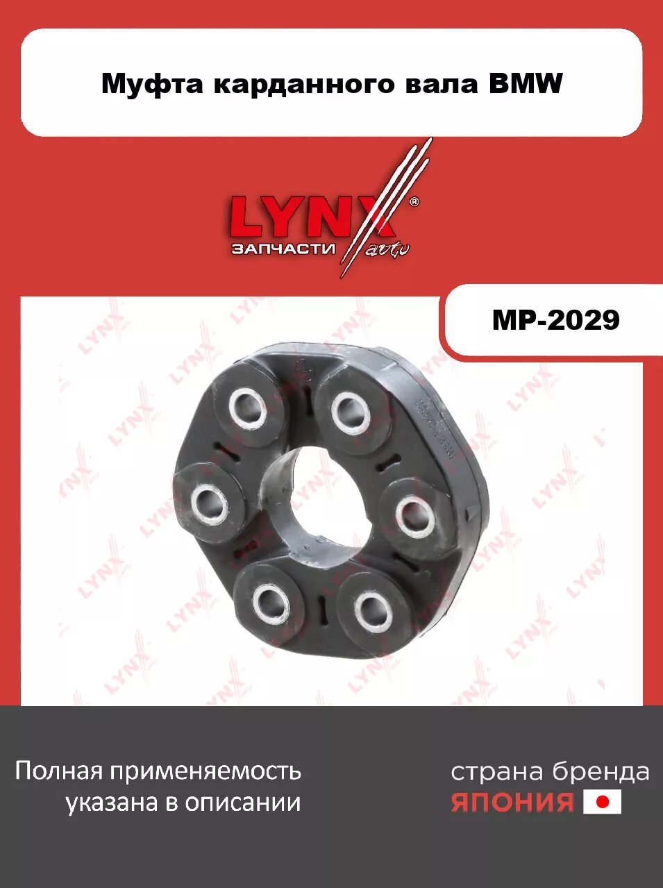 Муфта карданной передачи LYNXauto MP-2029. Для: Bmw, БМВ, 1(F20) 1.6-2.0 11>/ 3(F30/G20) 1.5-2.0D 11>/ 5(F10/G30) 2.0-3.0 10>/ 7(G11) 3.0 15>/ X1(E84)