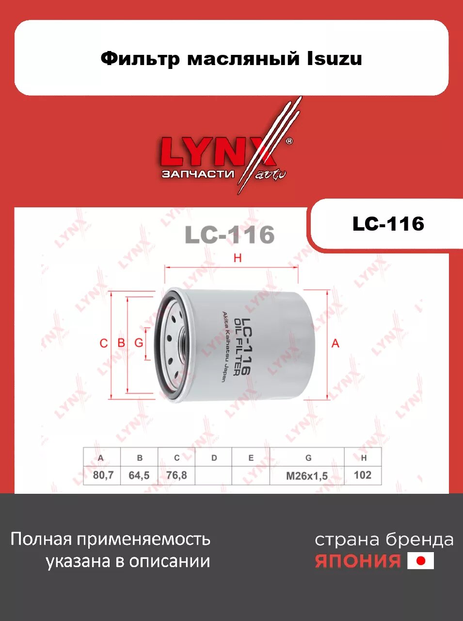 Фильтр масляный LYNXauto LC-116. Для: ISUZU(Исузу) D-Max II 2.5 CRDi 12>