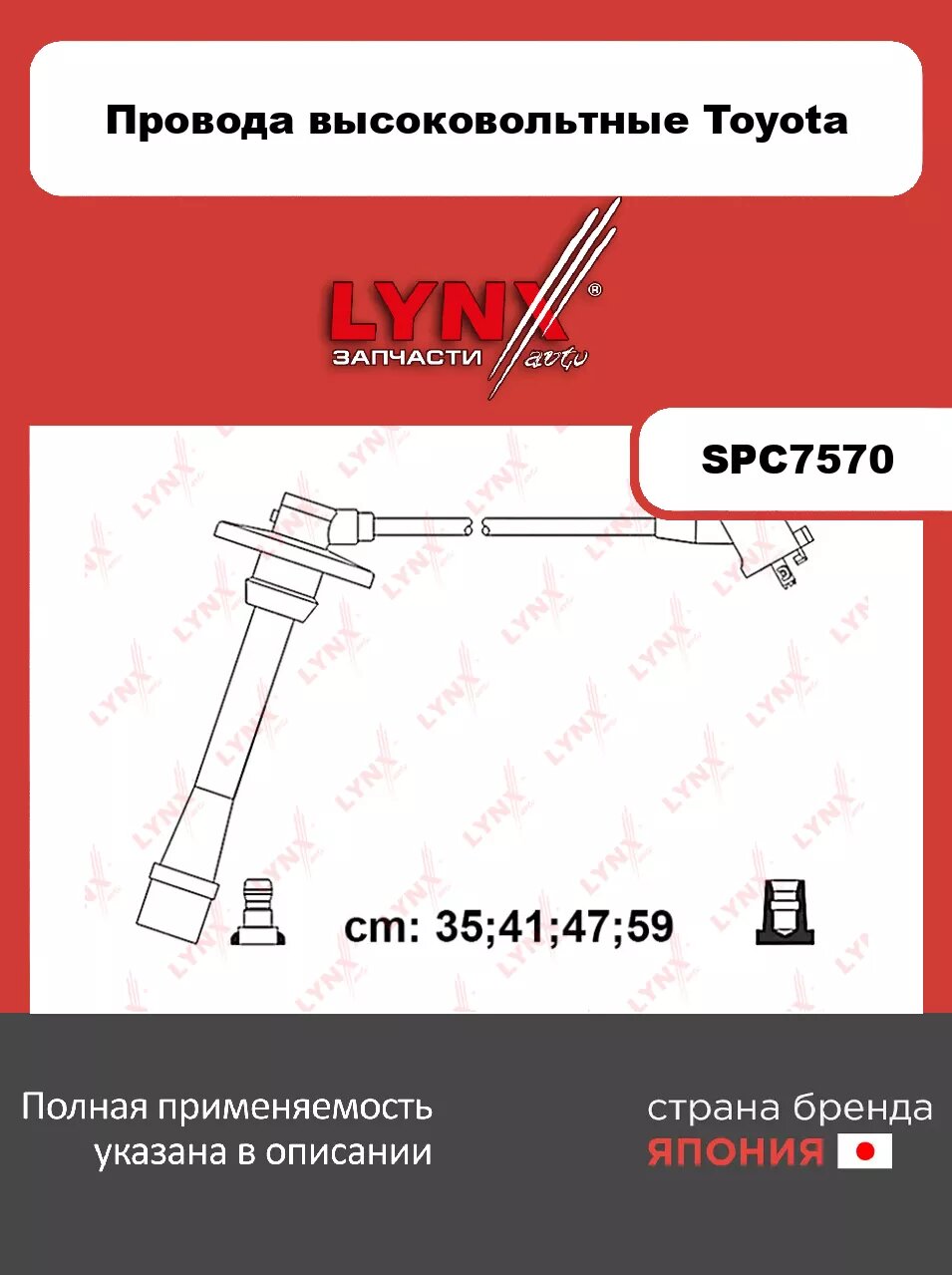 Провода высоковольтные LYNXauto SPC7570. Для TOYOTA Тойота Caldina