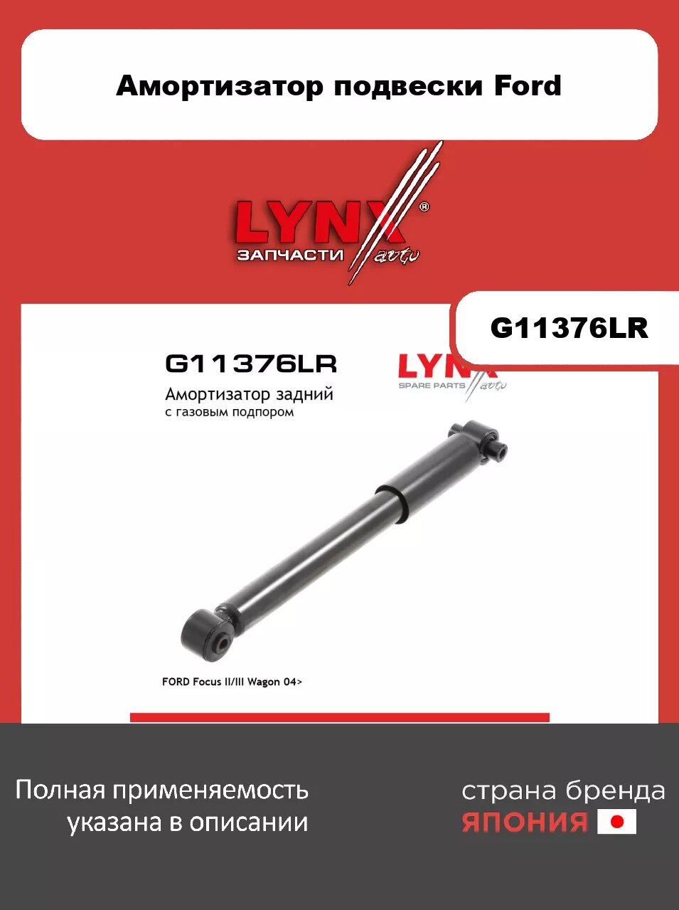 Амортизатор задний с газовым подпором LYNXauto G11376LR. Для: Ford, Форд, Focus(Фокус) II/III Wagon 04>