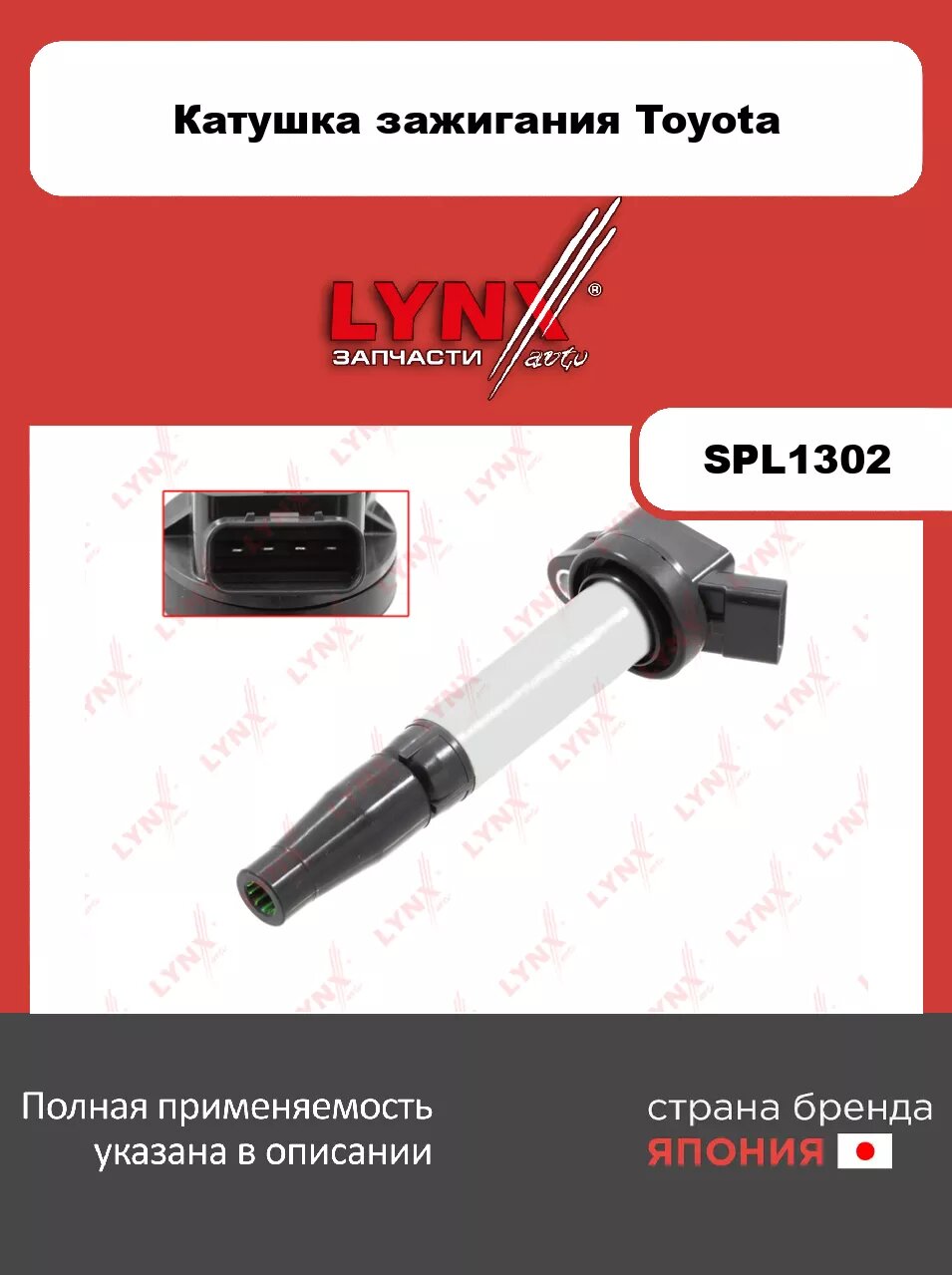 Катушка зажигания LYNXauto SPL1302. Для: TOYOTA Тойота Highlander(Хайлендер) III 3.5 16>