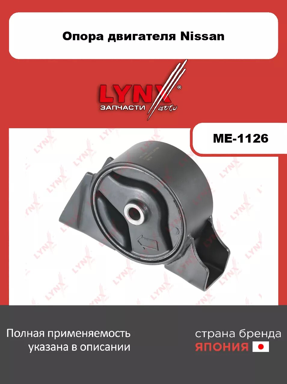 Опора двигателя задняя LYNXauto ME-1126. Для: NISSAN ниссан Almera(Алмера) Classic 1.6 06>
