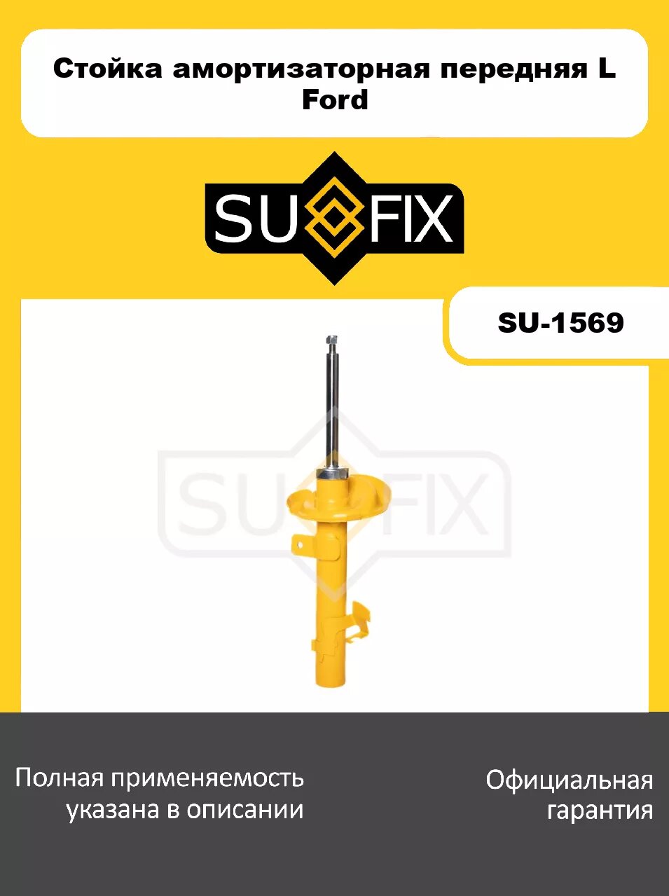 Стойка амортизаторная передняя L SUFIX SU-1569 для FORD Kuga I 2.0D-2.5 08>