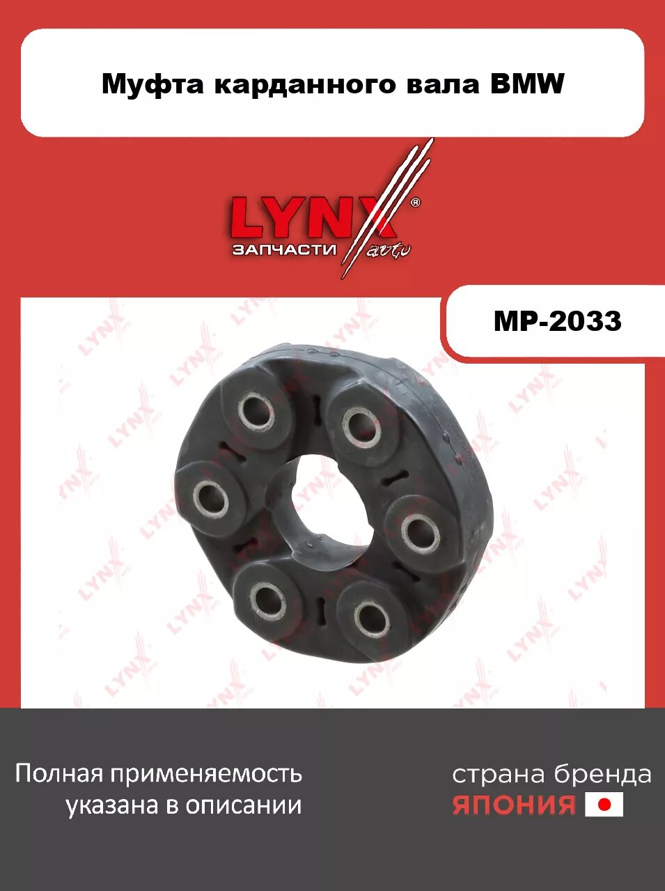 Муфта карданной передачи LYNXauto MP-2033. Для: BMW БМВ 1(F20) 2.0D 11>/ 3(E46/G20) 2.0-3.0 4WD 00>/ 5(F10) 2.0D 11>/ 7(E38) 2.5D-3.5 94>/ X3(E83/F25/
