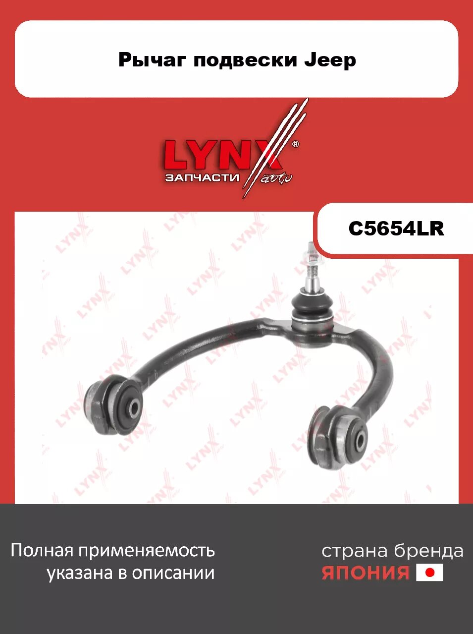 Рычаг верхний L/R/ Перед. подв. LYNXauto C5654LR. Для: JEEP Grand Cherokee III 3.0D-5.7 05-10