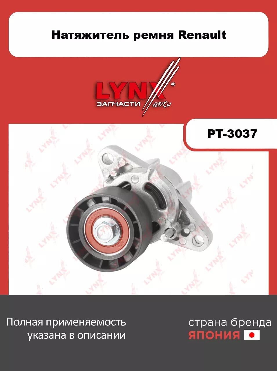 Натяжитель с роликом/ Приводной LYNXauto PT-3037. Для: 1.6 12>, Renaul, Рено, Logan(Логан) 1.4-1.6 04>/ Duster(Дастер) 1.6 10>/ Sandero(Сандеро) 1.4-1