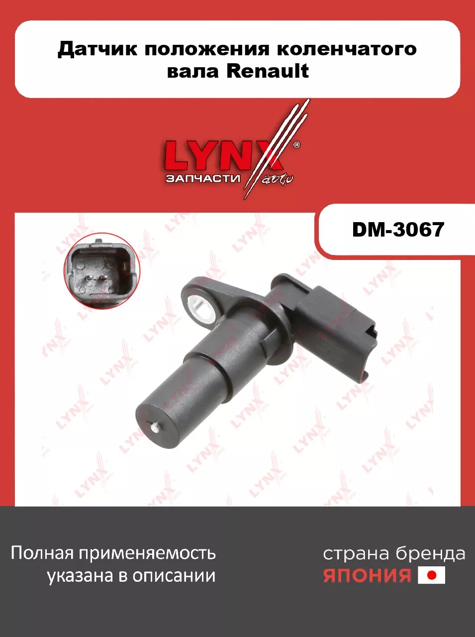 Датчик положения коленчатого вала LYNXauto DM-3067. Для RENAULT Рено Megane(Меган) III 1.6 08>