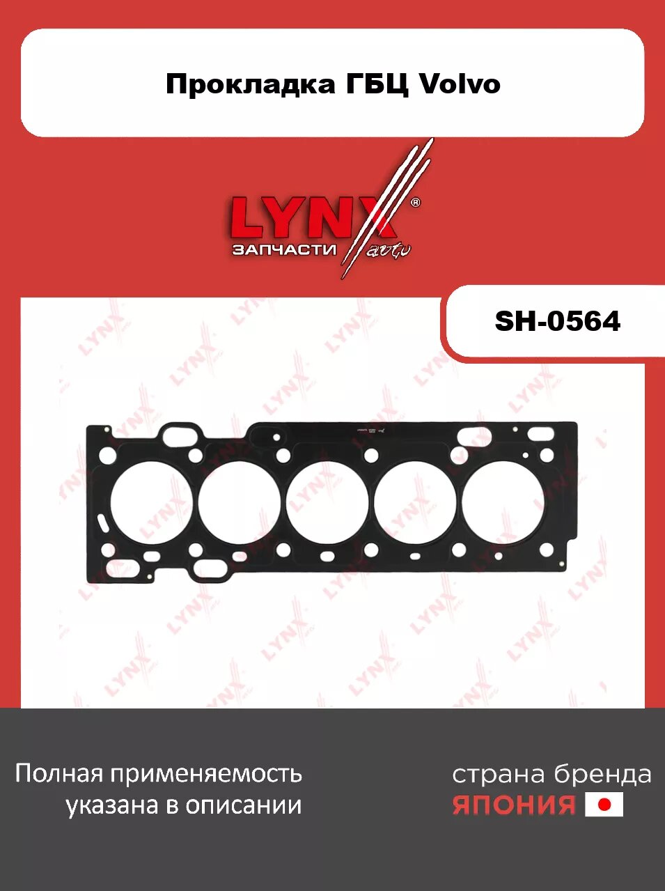 Прокладка ГБЦ LYNXauto SH-0564. Для VOLVO Вольво S60 I 2.5 02-10/S80 I 2.5 03-06/V70 II 2.5 01-07