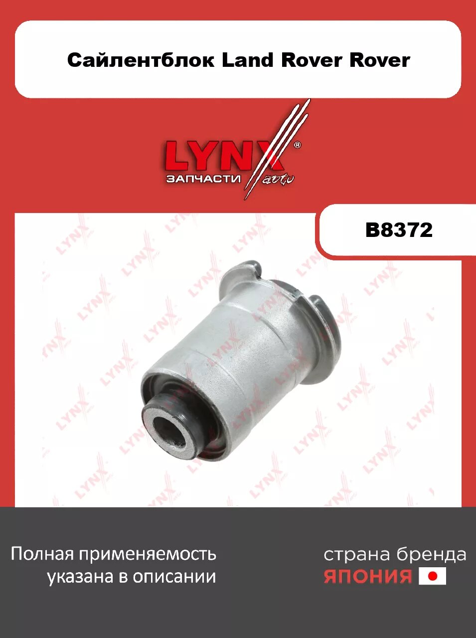 Сайлентблок задний/ Рычаг нижн./ Зад. подв. LYNXauto B8372. Для: LAND ROVER лэнд ровер Discovery(Дисковери) III-IV 04-18/ Range Rover Sport(Рендж Рове