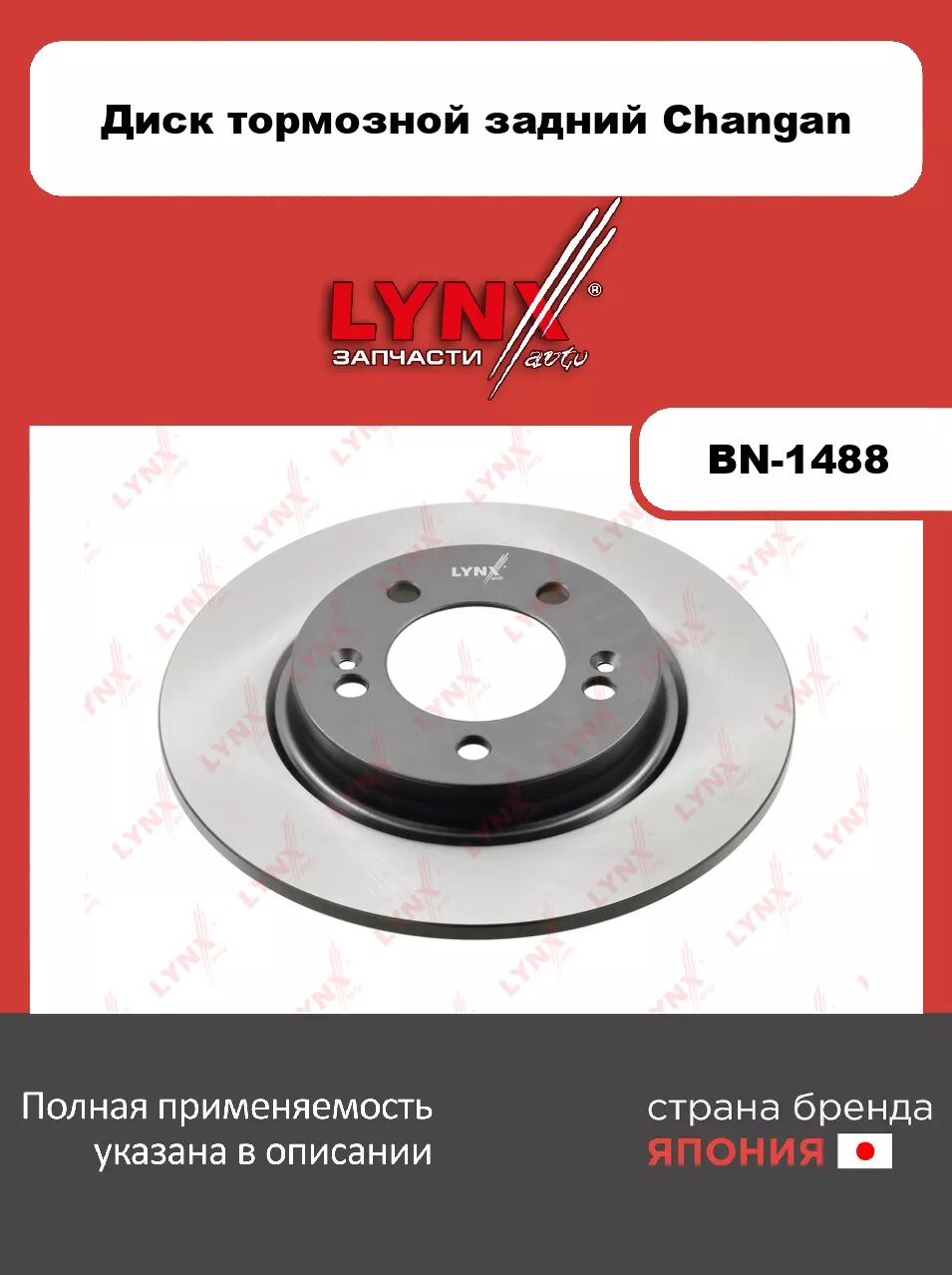 Диск тормозной задний LYNXauto BN-1488 для CHANGAN CS35 Plus 22>