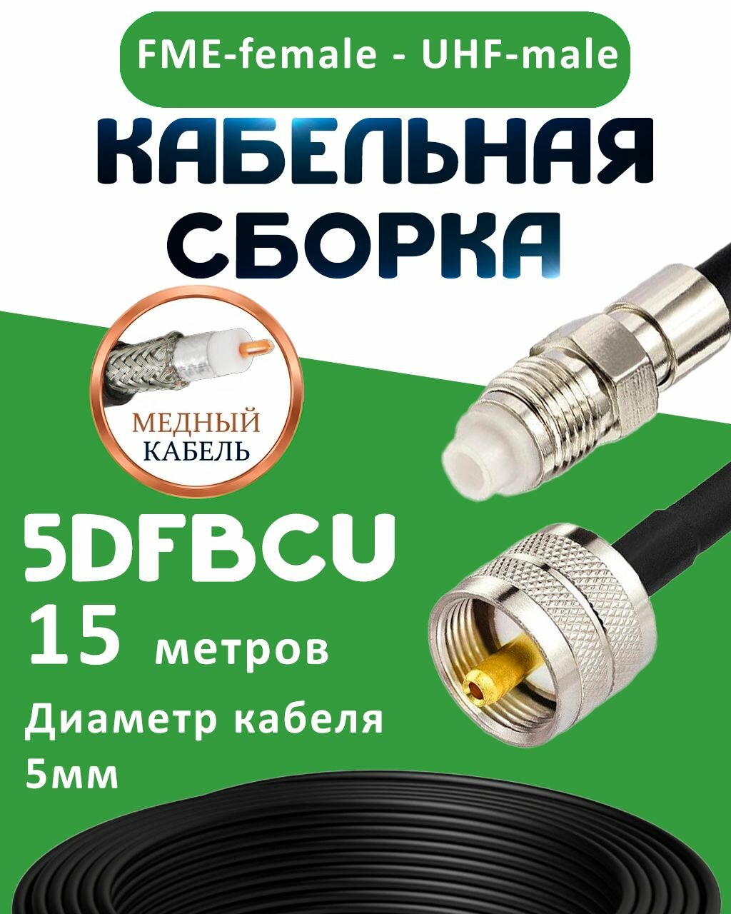 Медная кабельная сборка 5D-FB CU с разъемами FME-female - UHF-male, 15 метров