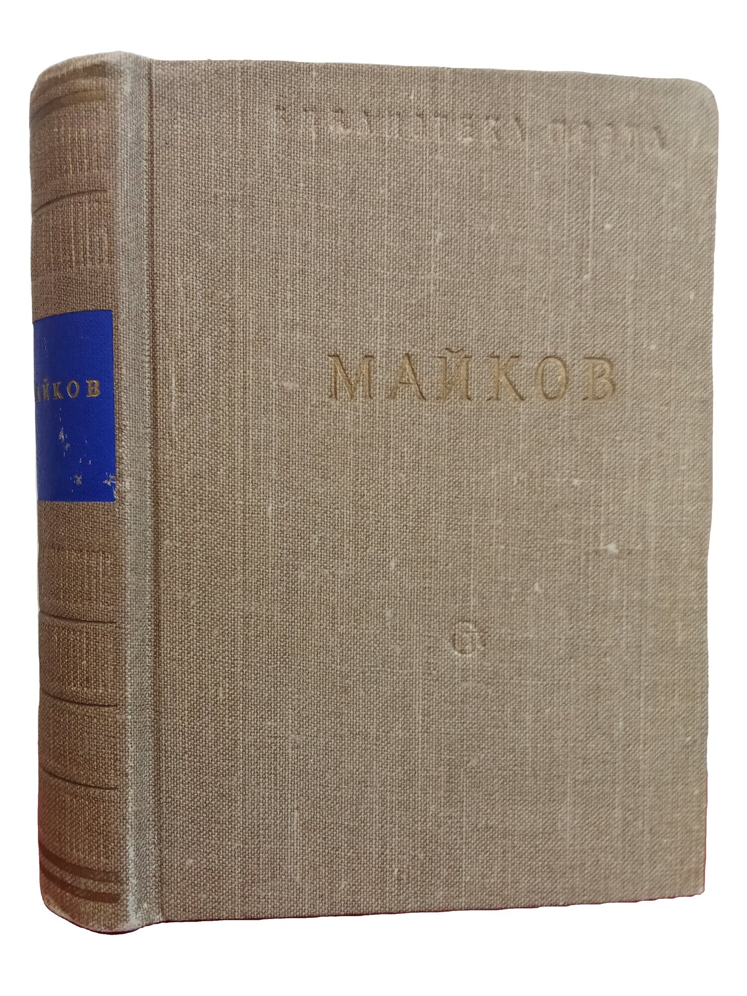 Майков. Избранные произведения. Майков Апполон. 1957. Твердый переплет. 480 стр