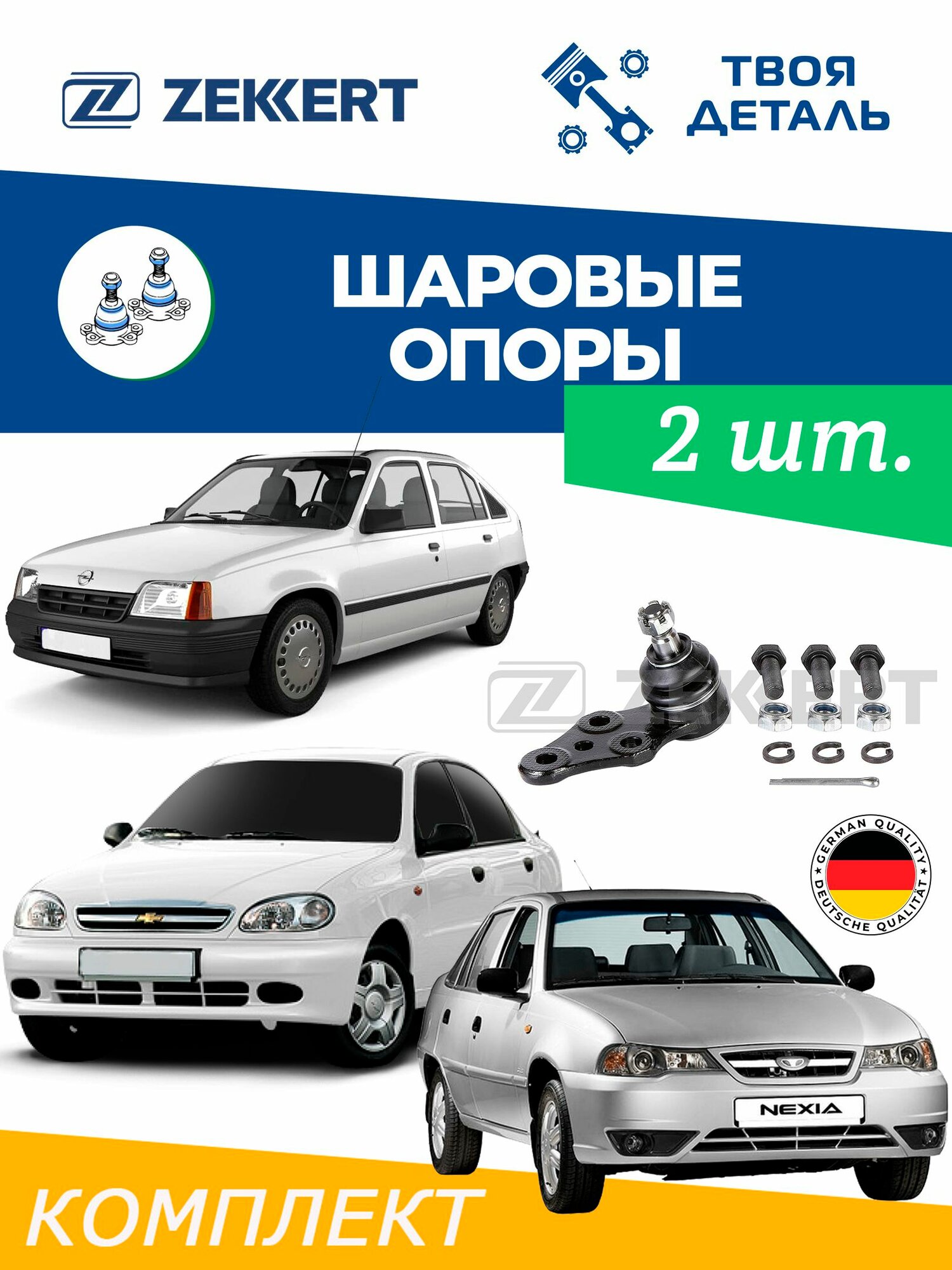 Шаровые опоры на Lanos /Opel Kadett / DAEWOO Nexia / ZAZ SENS