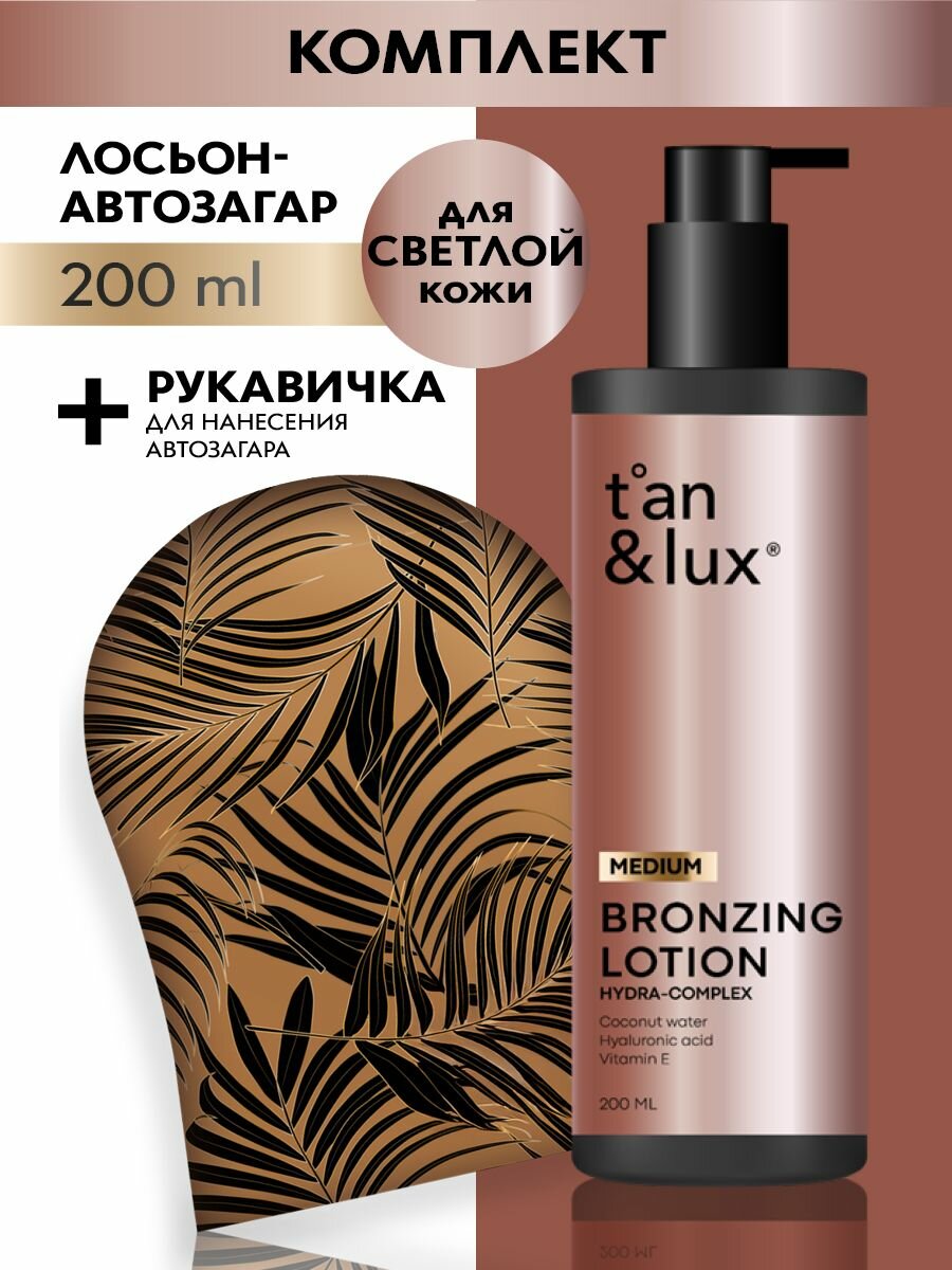 TAN&LUX Комплект Рукавичка + Лосьон-автобронзант золотистый, 200мл