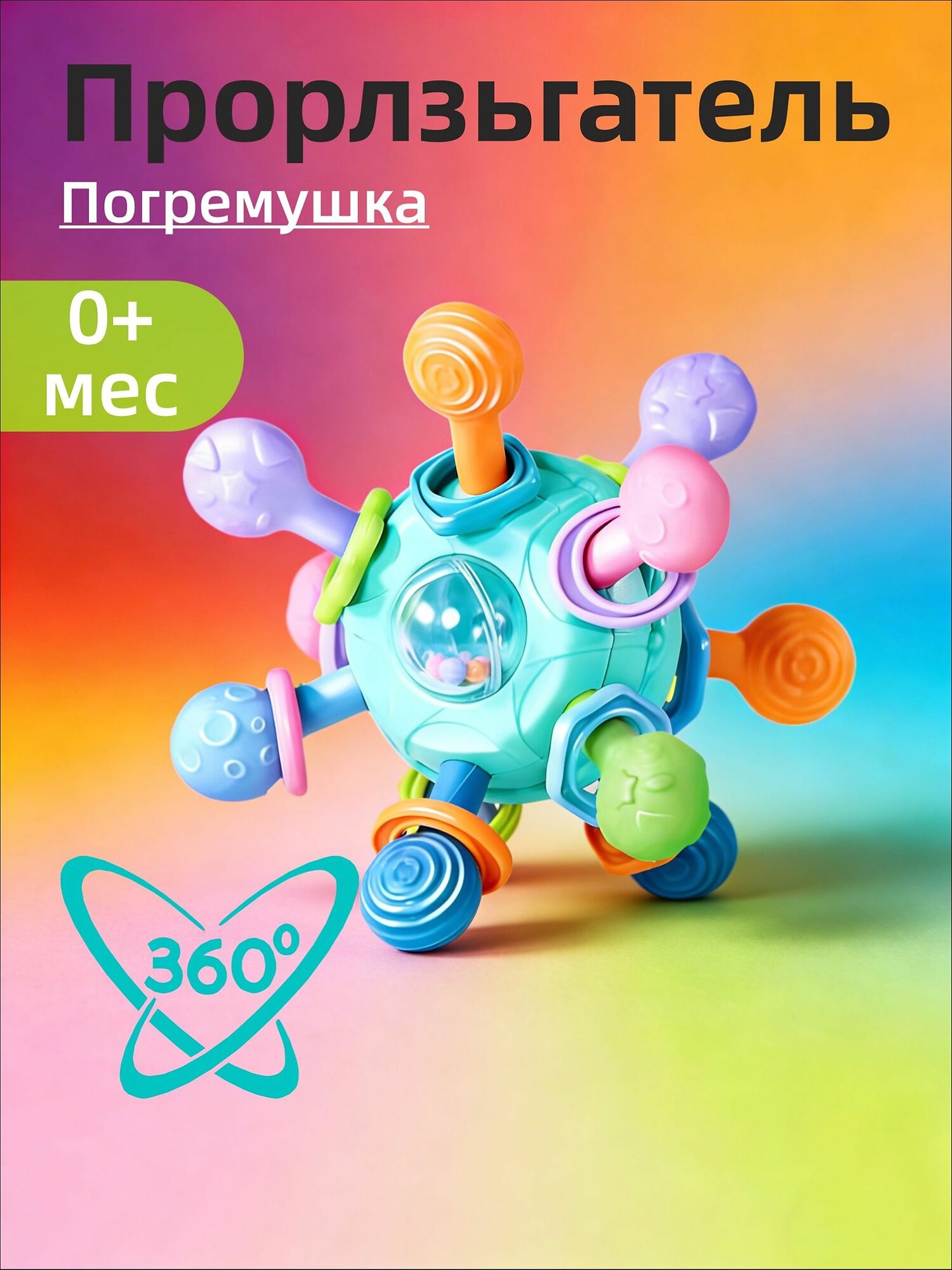 Погремушка для новорожденного 0+. Прорезыватель для зубов детский. Игрушки для малышей до года. Грызунок