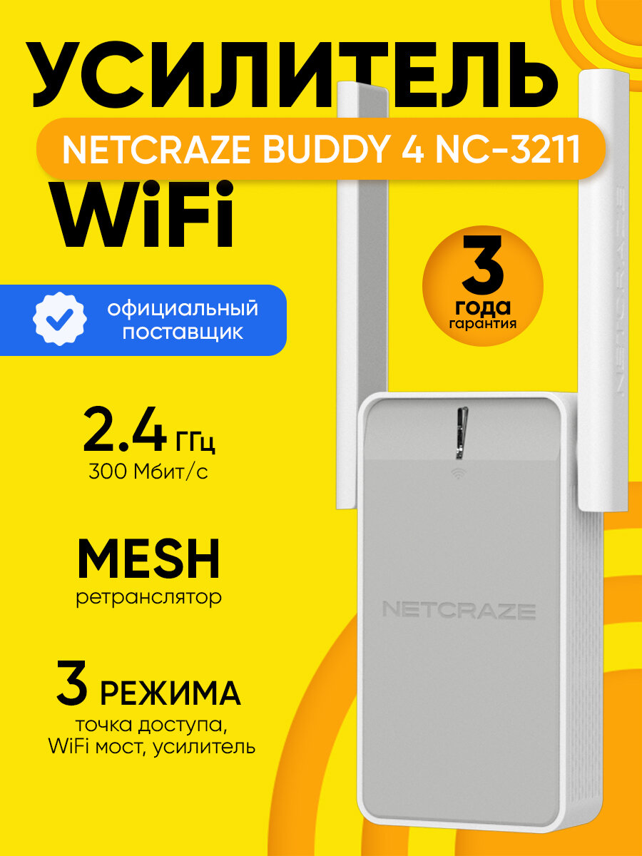 Усилитель сигнала Wi-Fi Netcraze Buddy 4 NC-3211, 2.4 ГГц до 300 Мбит/с Mesh-ретранслятор бесшовный репитер, точка доступа, Wi-Fi-мост