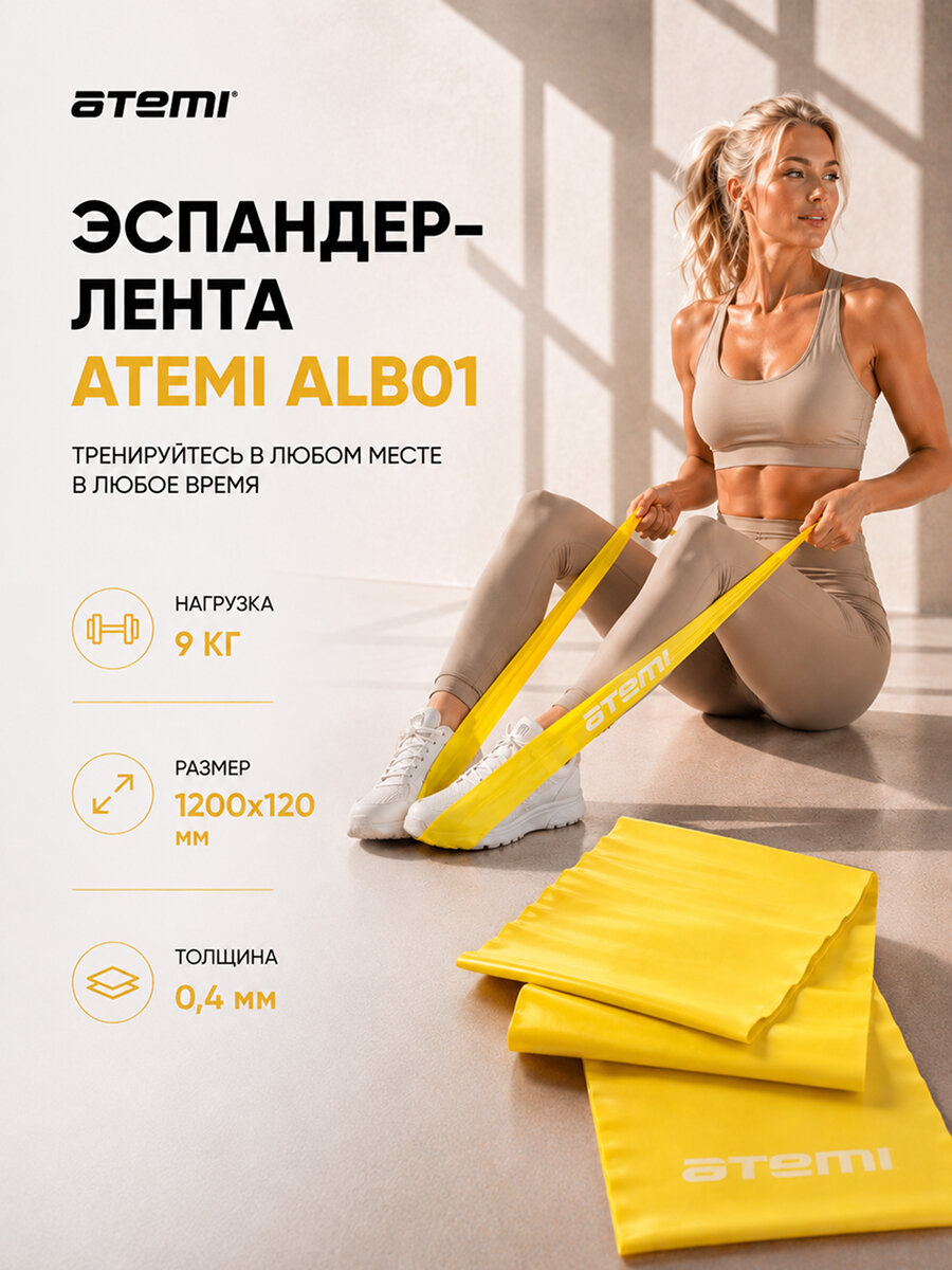 Эспандер-лента Atemi, ALB02, 0,5x120x1200 мм, 9 кг для фитнеса, пилатеса, йоги, растяжки