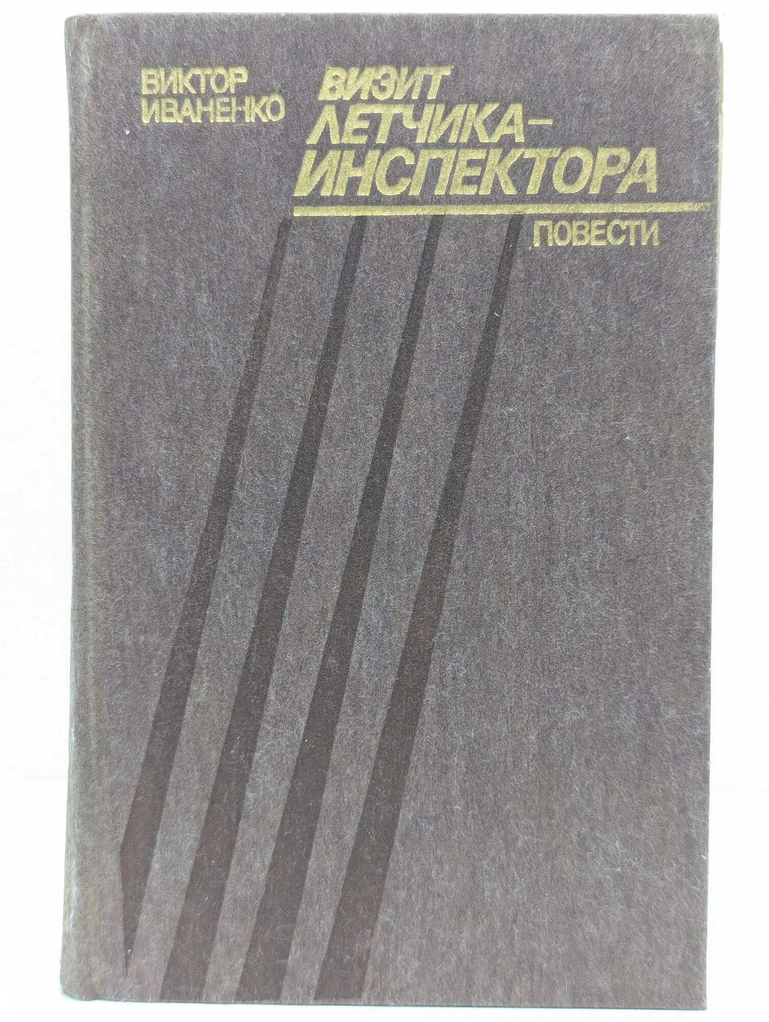 Визит летчика-инспектора Иваненко Виктор Трофимович 1985