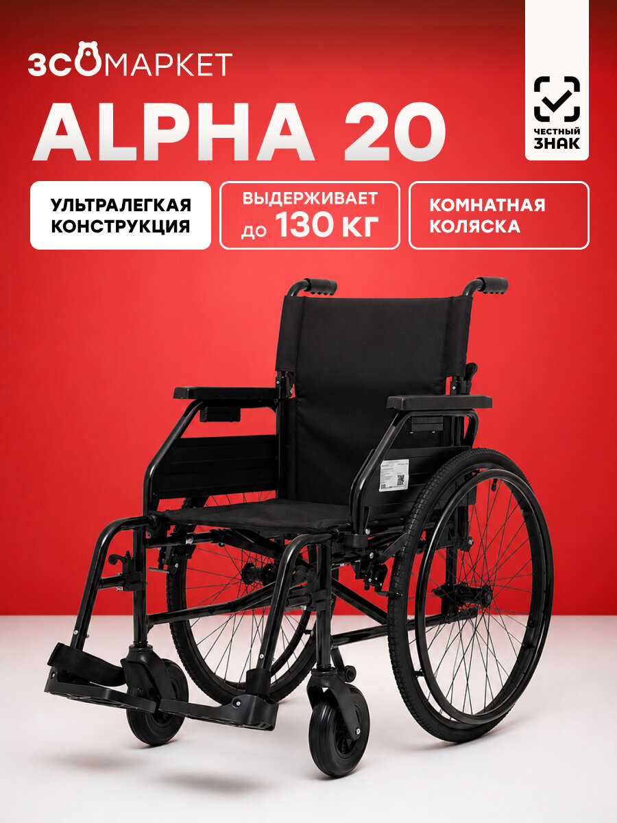 Кресло коляска инвалидная Alpha 20 (42см) для взрослых, складная, комнатная, вес 12,5 кг, нагрузка до 130 кг