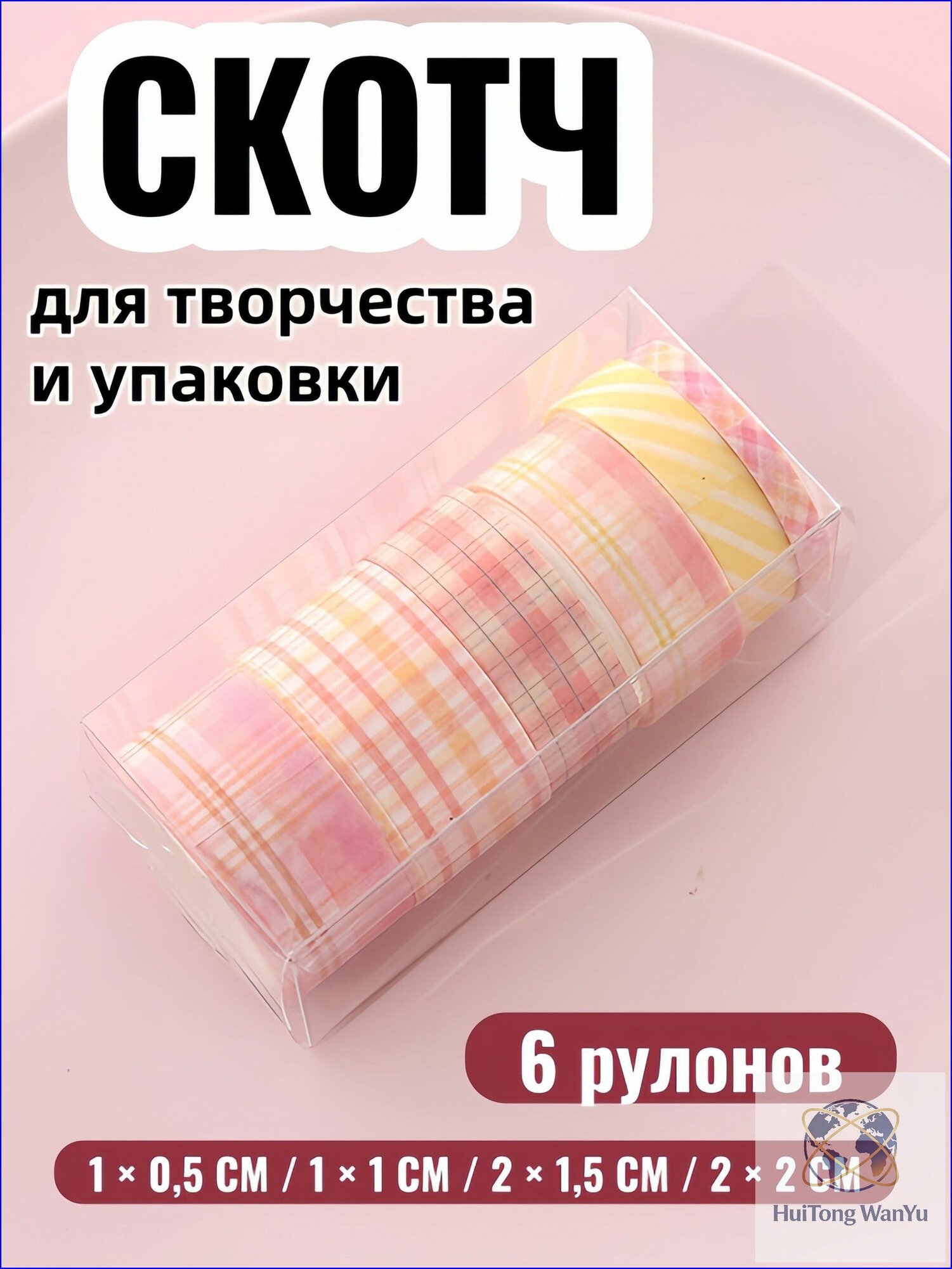 Эксклюзивный набор для творчества, 6 рулонов декоративных бумажных лент, предназначенных для скрапбукинга и оформления наклеек для девочек набор для скрапбукинга декоративные бумажные ленты канцелярия