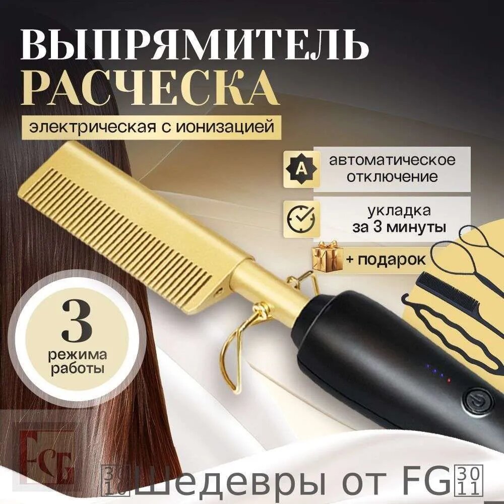 Выпрямитель-расческа для волос электрическая с ионизацией, черный, золотой, 3 режима работы
