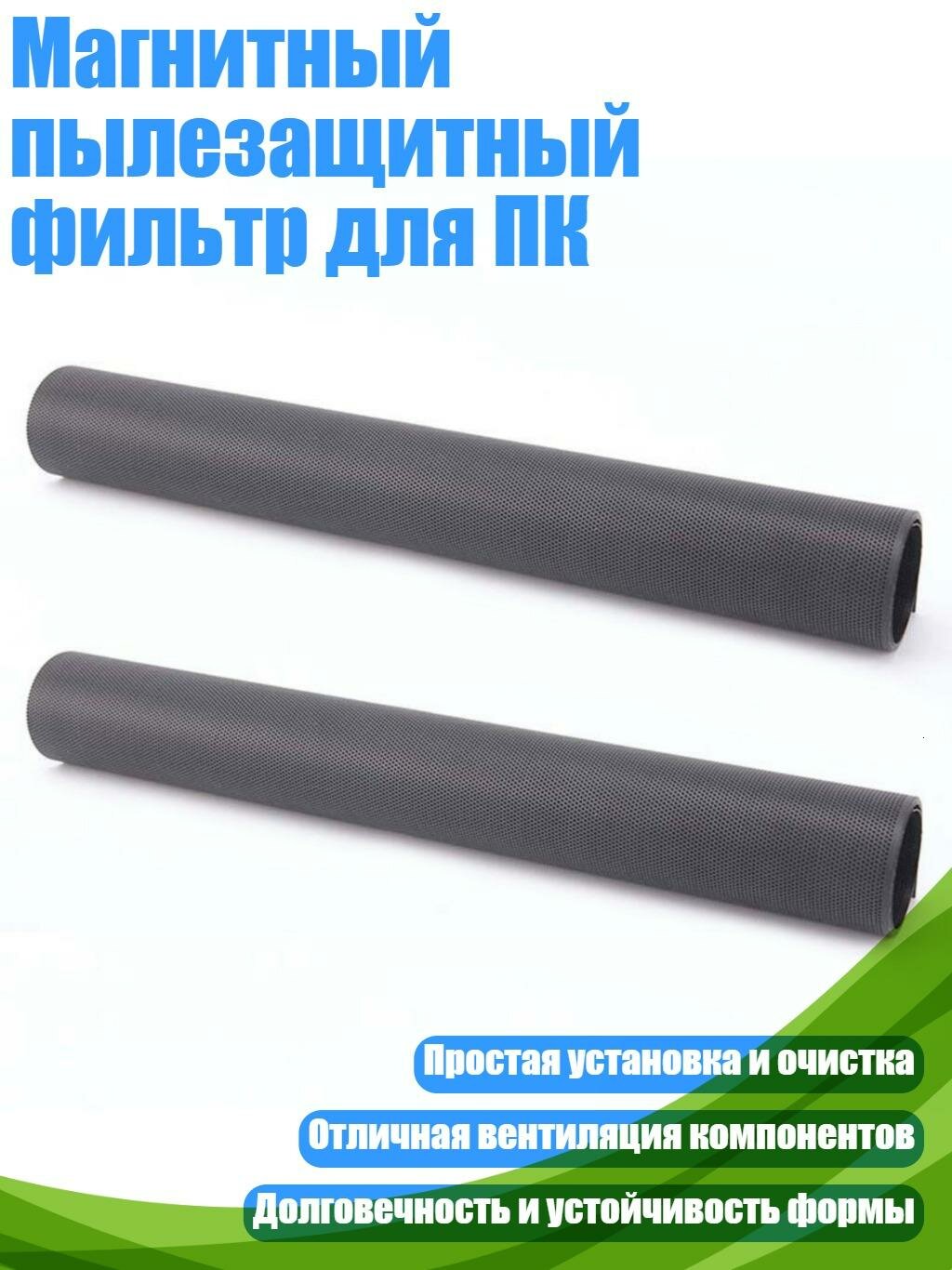Магнитный пылезащитный фильтр для ПК, Черный - 2 тома