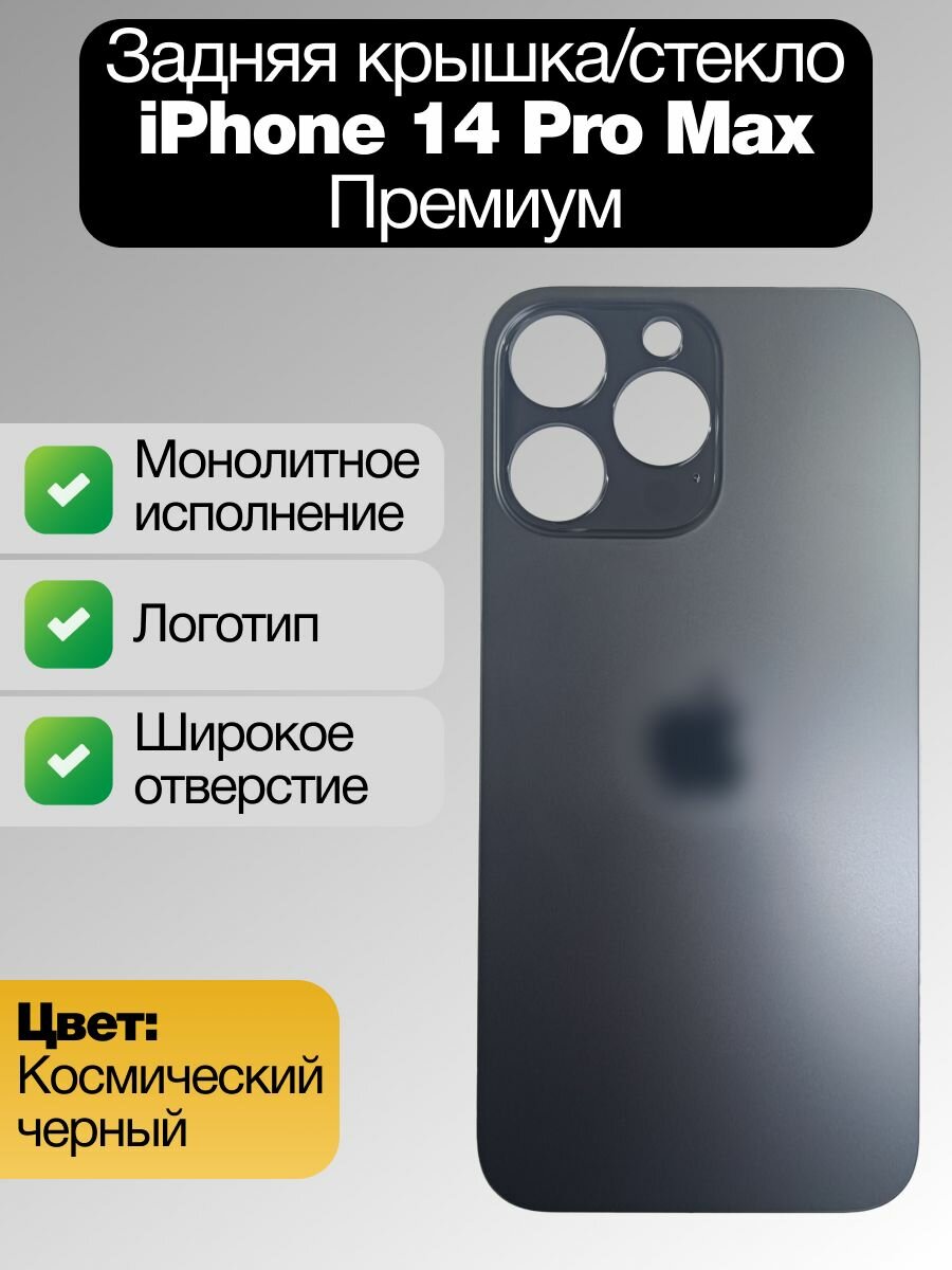 Задняя крышка для iPhone 14 Pro Max - Космический чёрный, стекло, монолит, широкий вырез под камеру (Премиум)