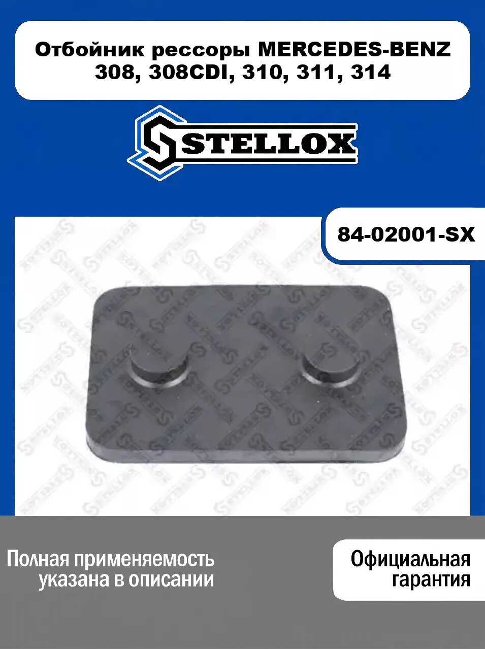 Отбойник рессоры MERCEDES-BENZ 308, 308CDI, 310, 311, 314 84-02001-SX, STELLOX