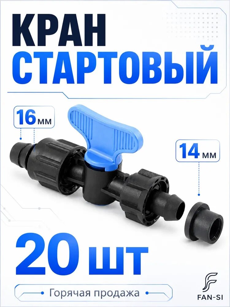 Предохранительный клапан для системы полива, Пластик, 20 шт, 16 мм