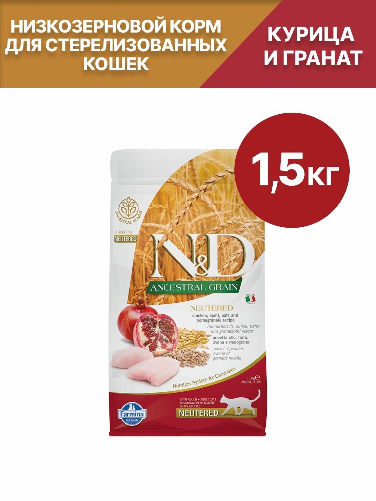 Сухой корм для стерилизованных кошек Farmina (Фармина) N&D Ancestral Grain низкозерновой, Курица, спельта, овёс и гранат, 1,5 кг