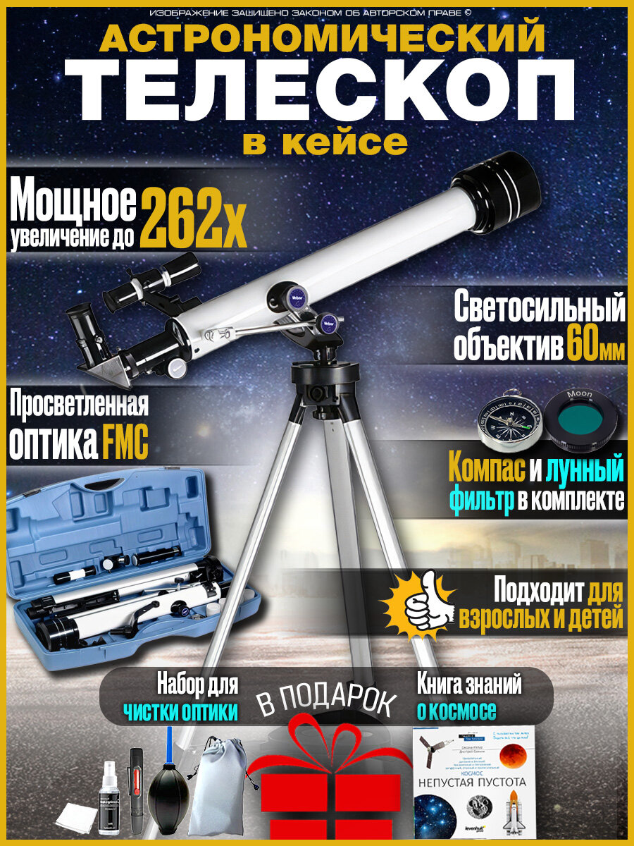 Телескоп астрономический Veber F 700/60TXII AZ рефрактор ахромат в кейсе
