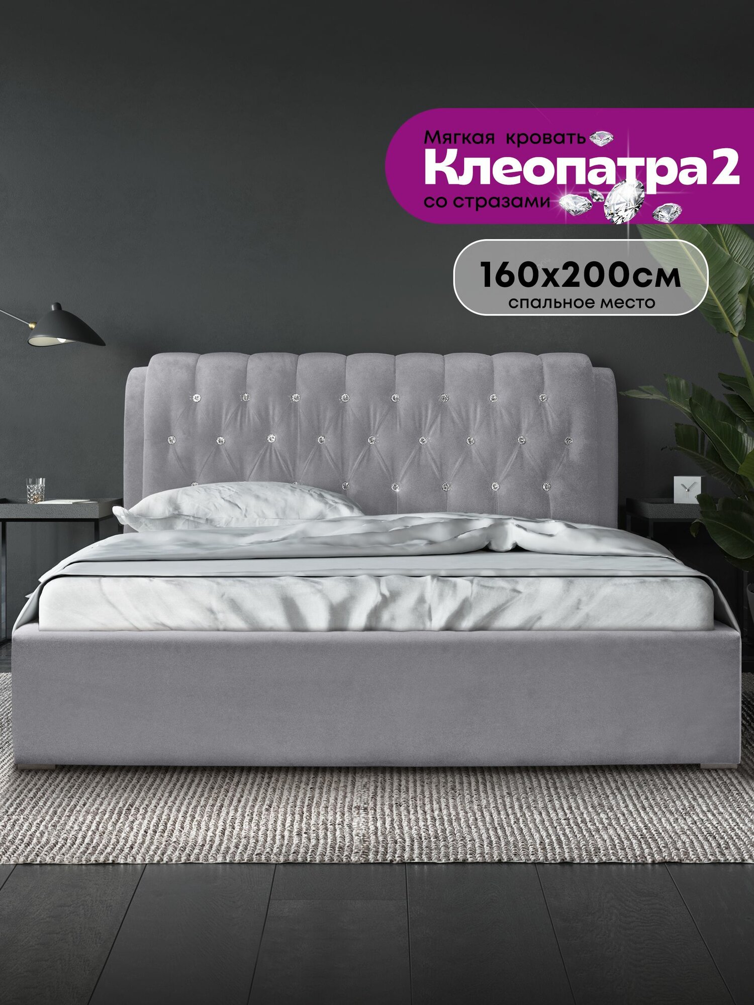 Мягкая кровать с подъемным механизмом "Клеопатра 2" стразы 160х200 см (Velutto 12)